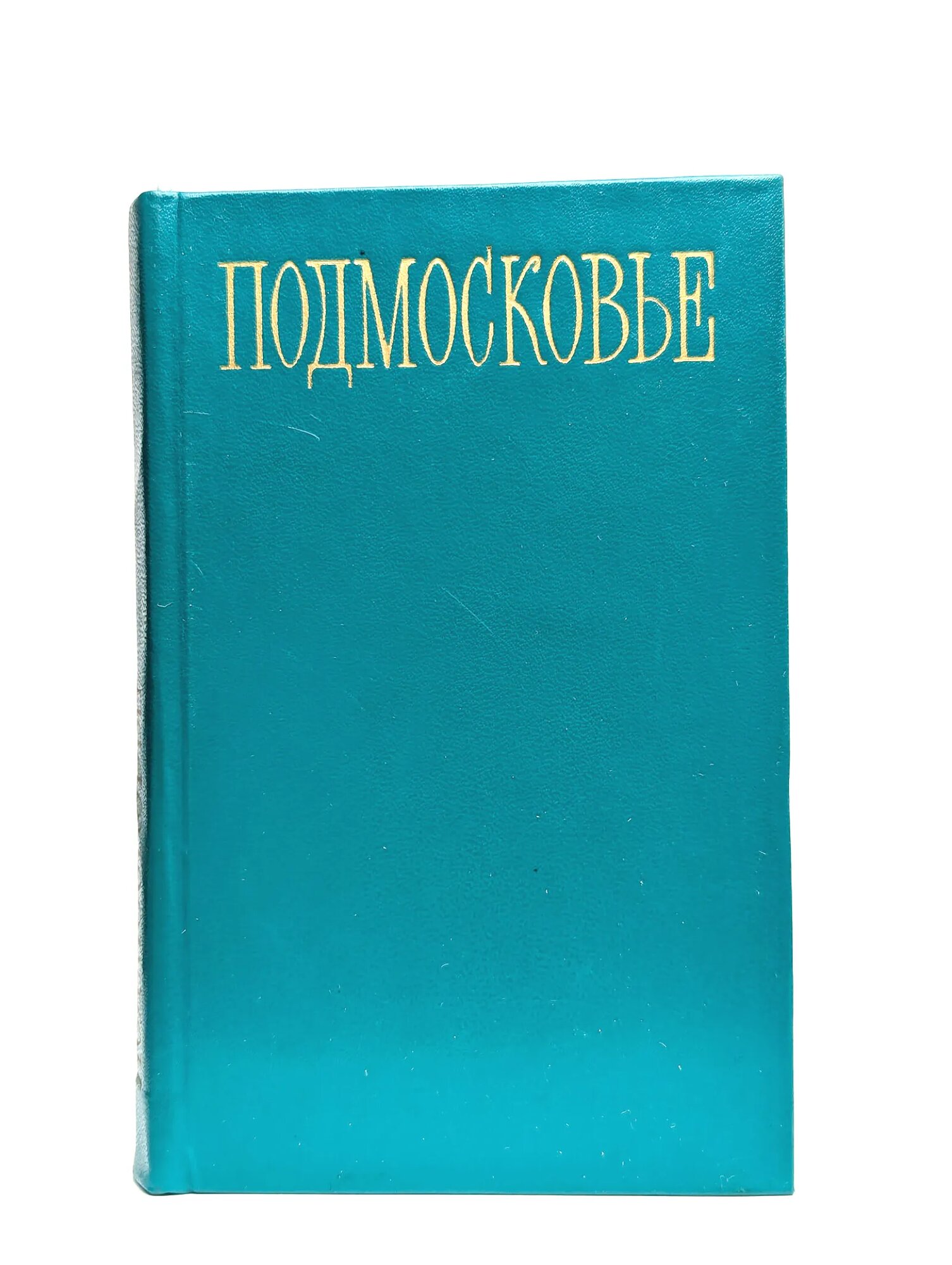 Подмосковье. Путеводитель сост. Родионов Ю. С. 1977