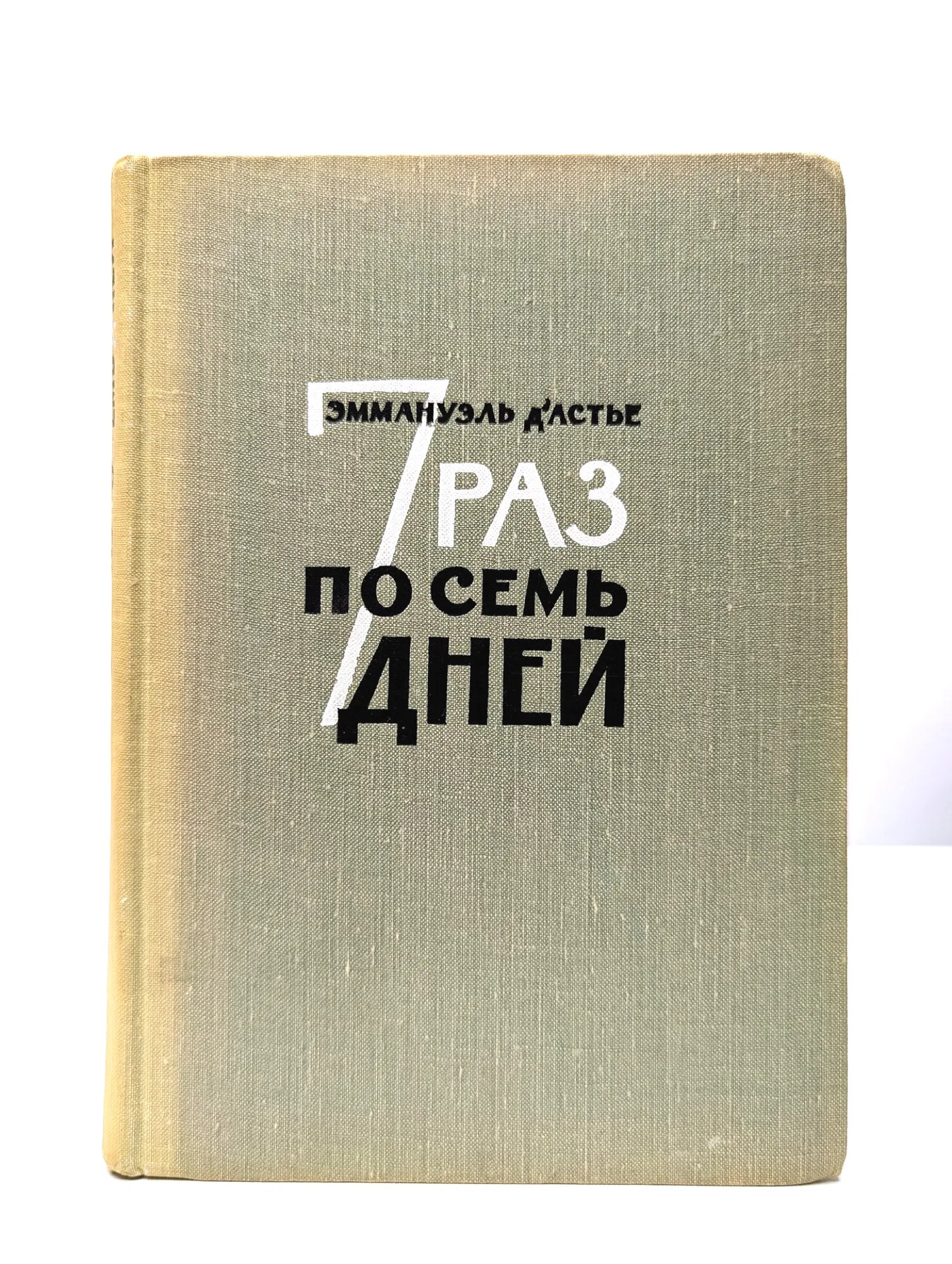 7 раз по семь дней д'Астье Эммануэль 1961