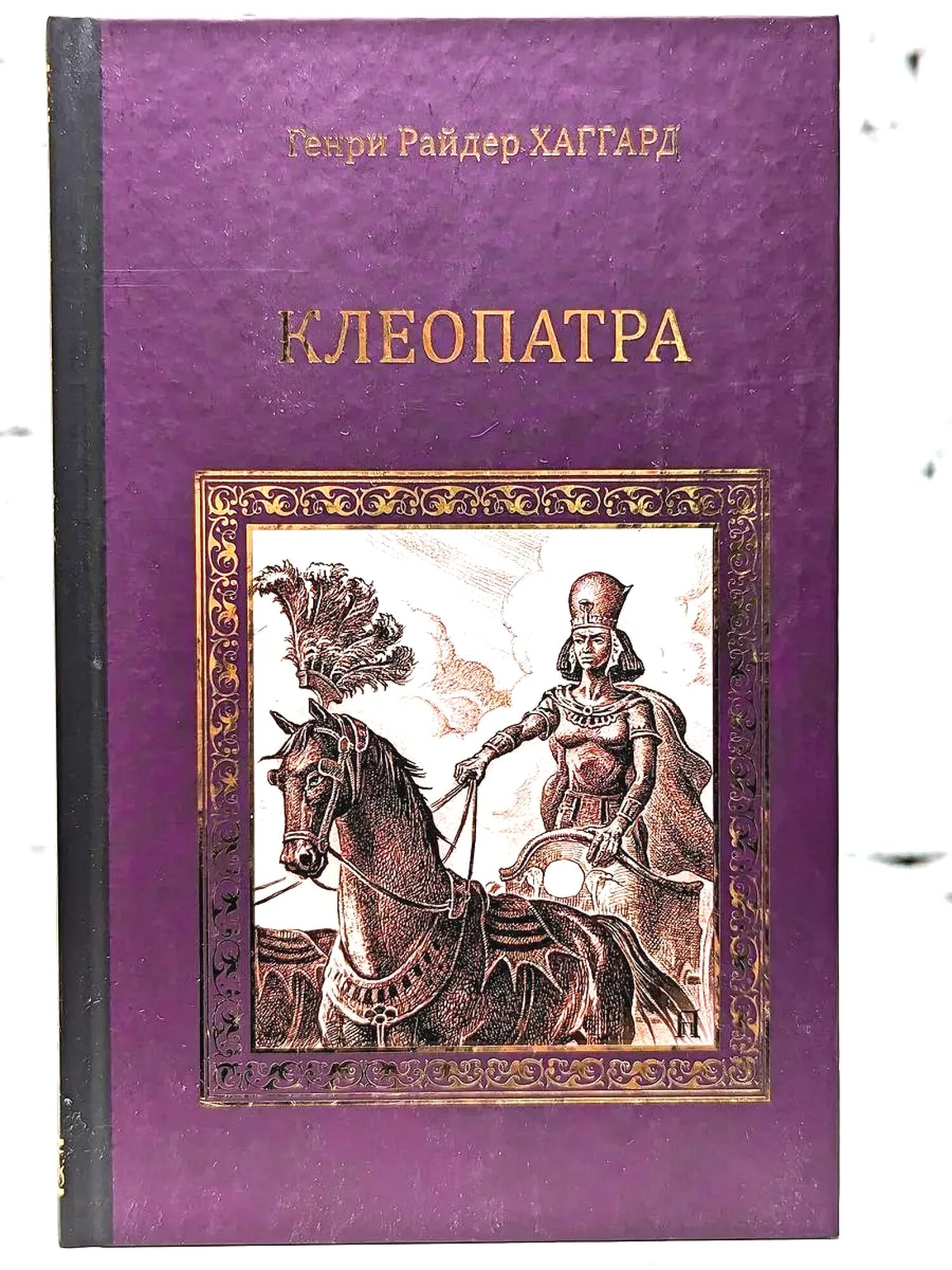 Клеопатра Хаггард Генри Райдер 2011
