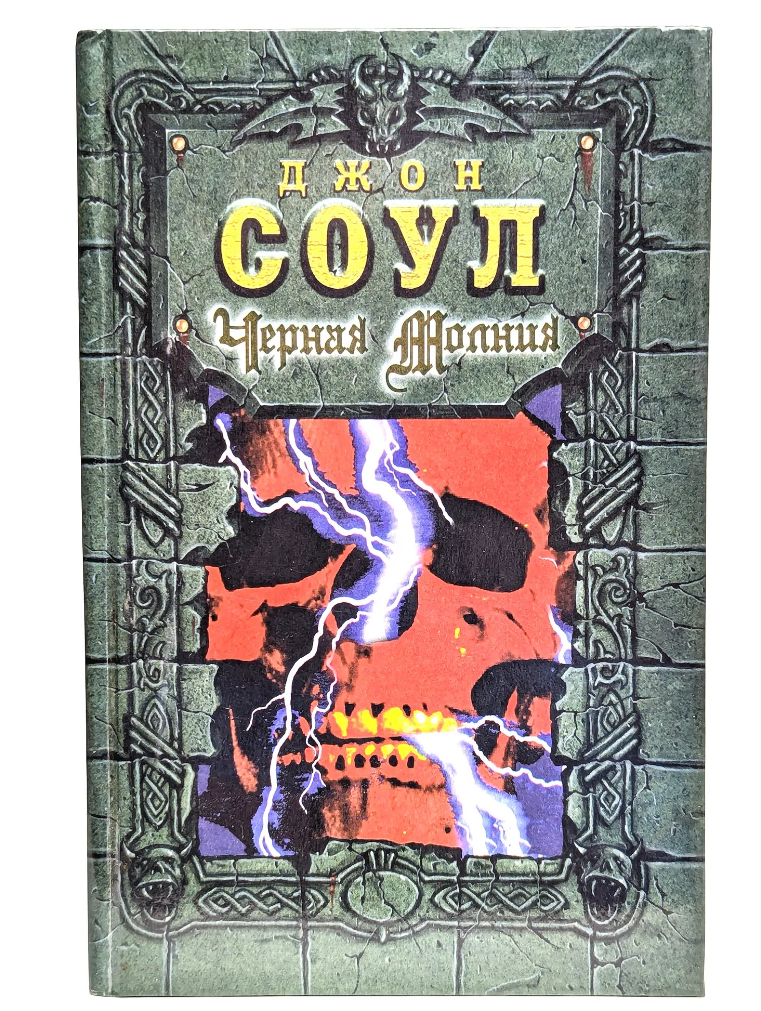 Черная молния Соул Джон 1997