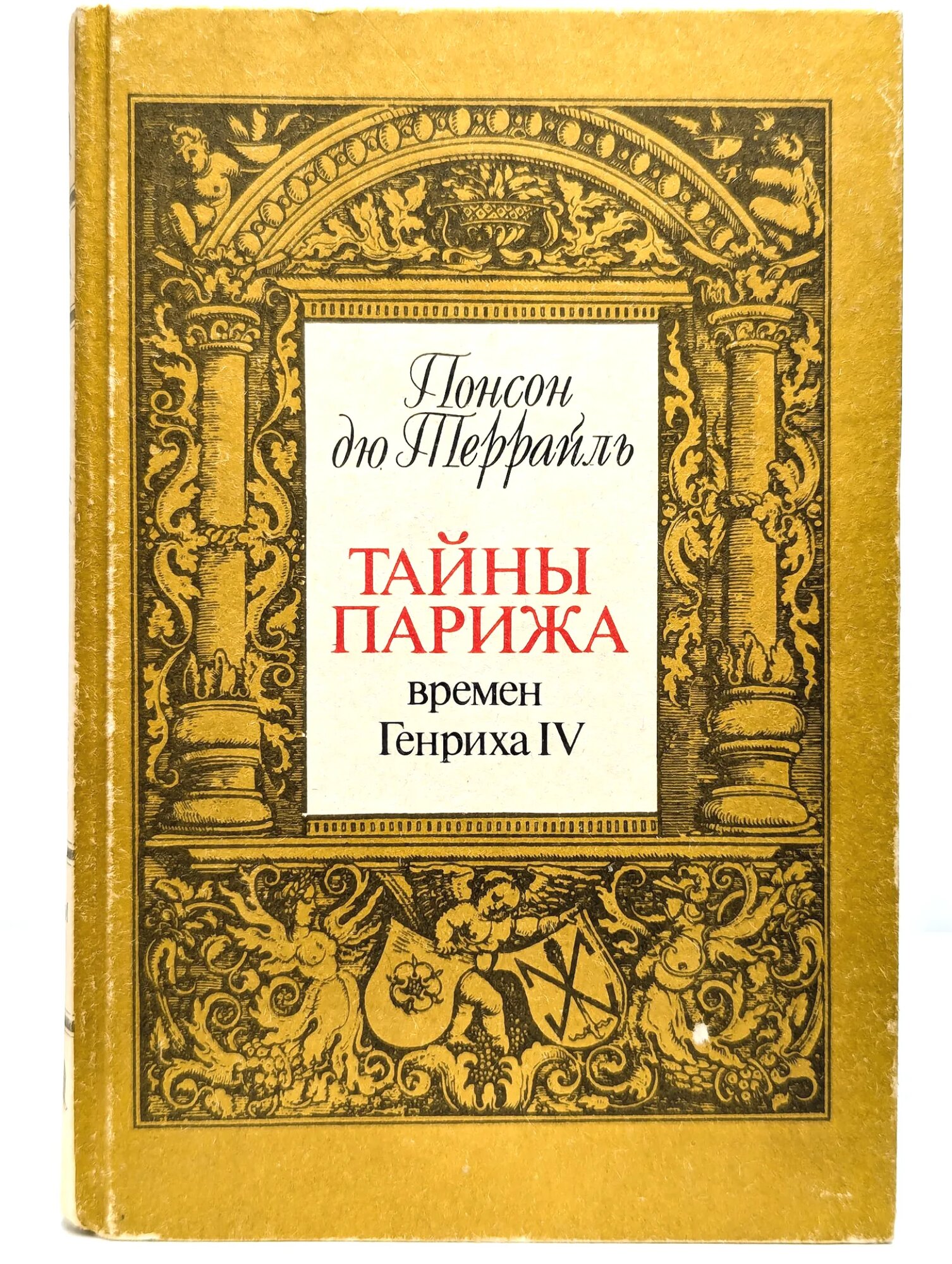 Тайны Парижа времен Генриха IV Понсон дю Террайль Пьер Алексис 1992