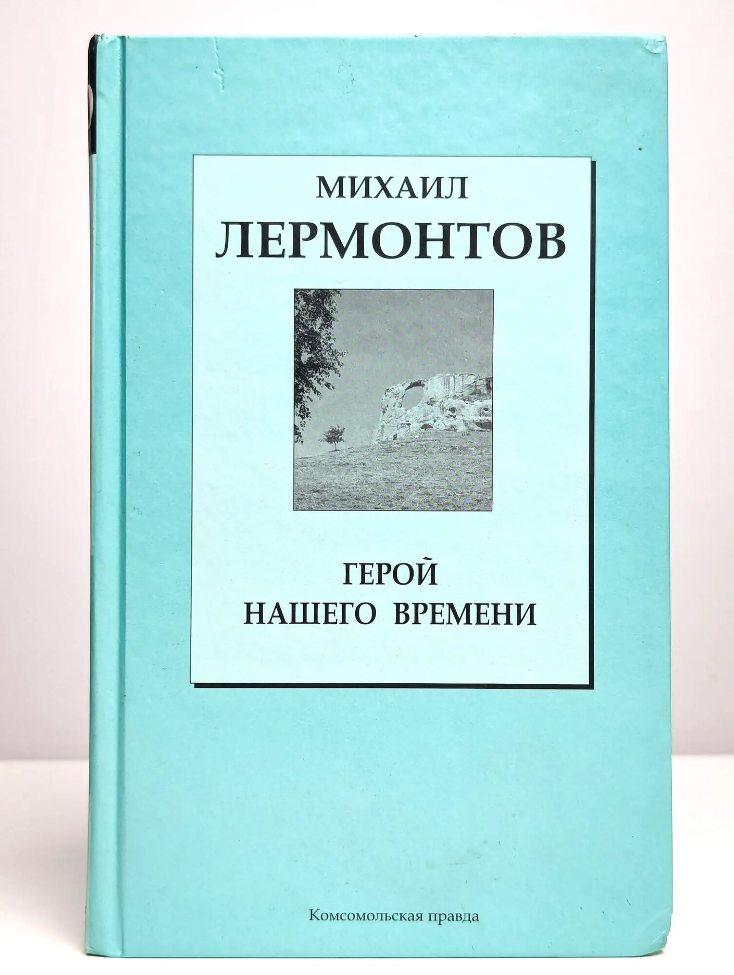 Герой нашего времени Лермонтов Михаил Юрьевич 2008