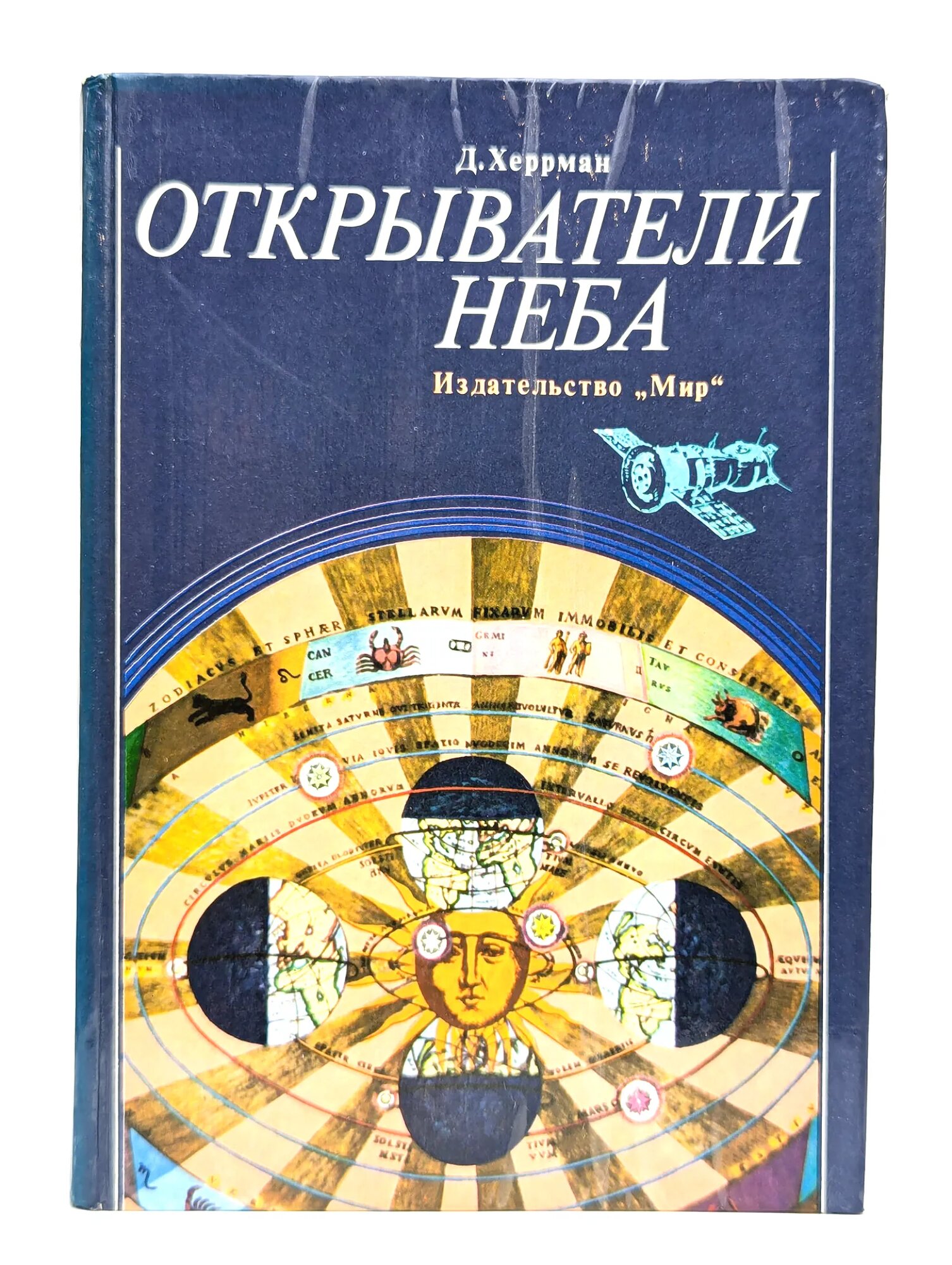 Открыватели неба Херрман Дитер 1981