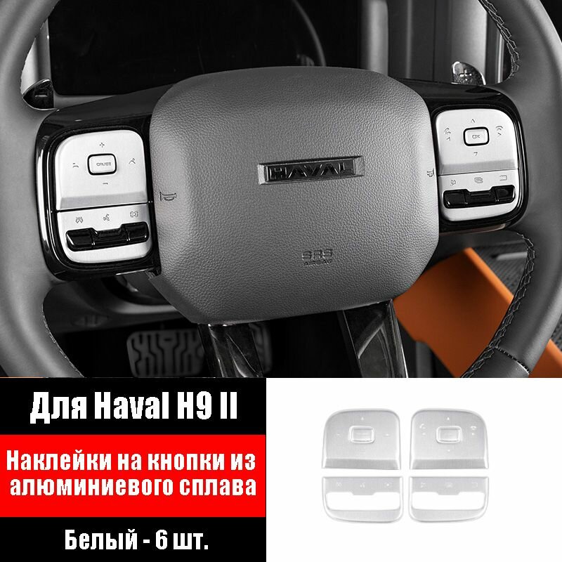 Haval H9 Защита внешних частей автомобиля, 6 шт.