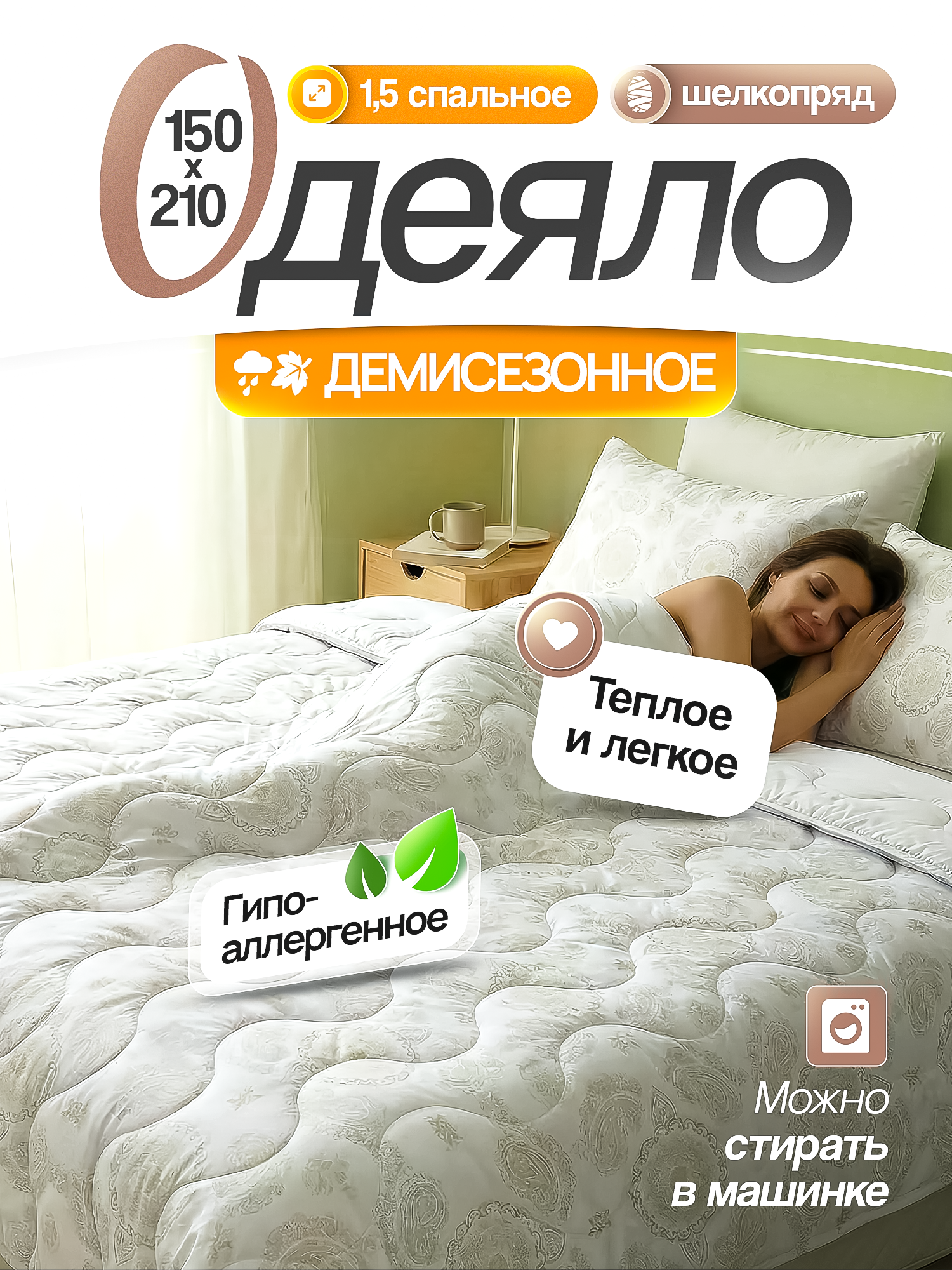 Одеяло Асика 1 5 спальное 150x210 см, наполнитель волокно шелкопряда