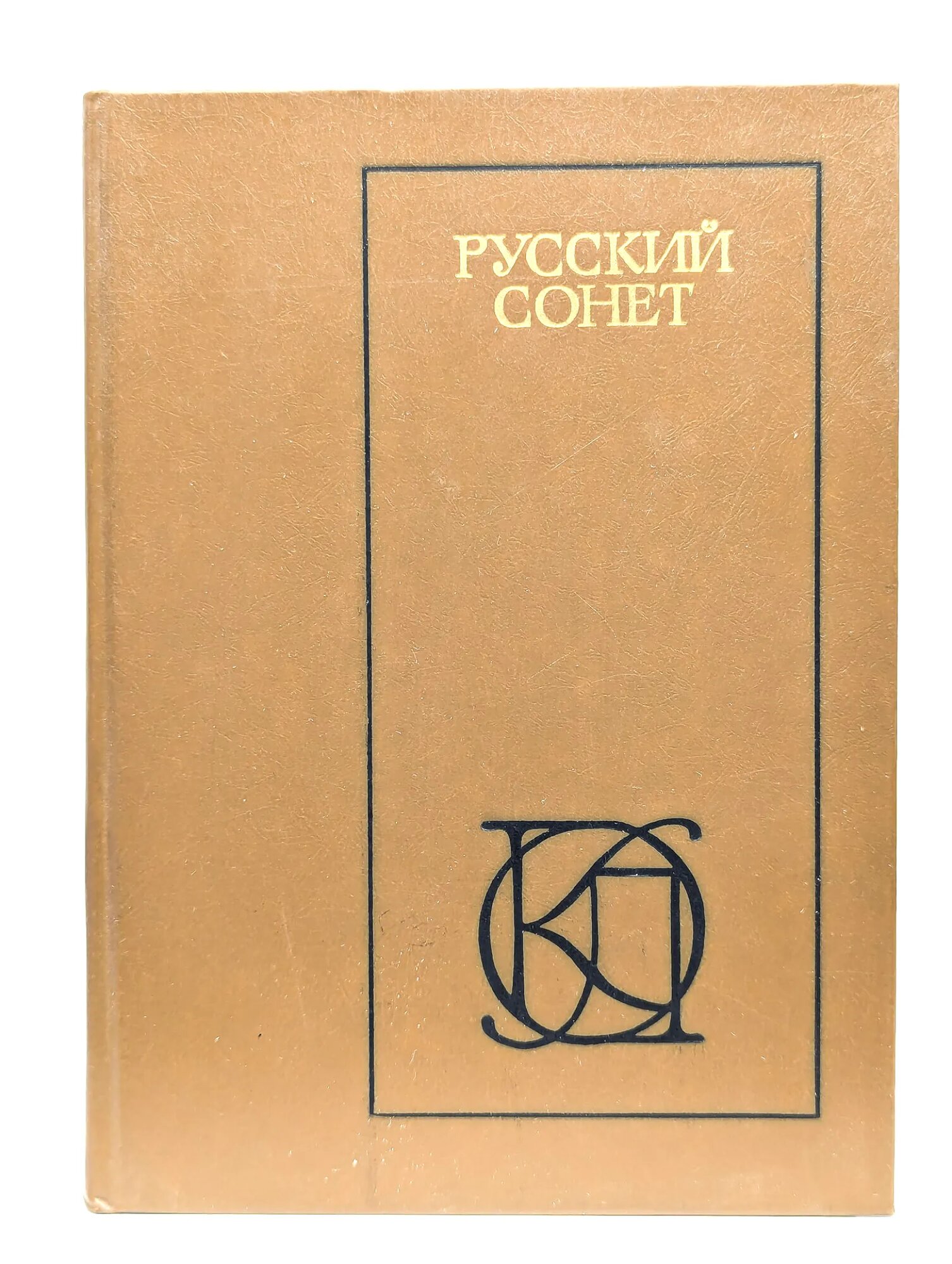 Русский сонет. XVIII - начало XX века Сборник 1986