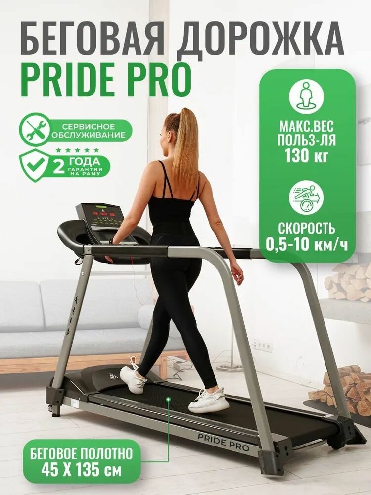 Беговая дорожка DFC "PRIDE PRO", реабилитационная, с поручнями, 135x45 см