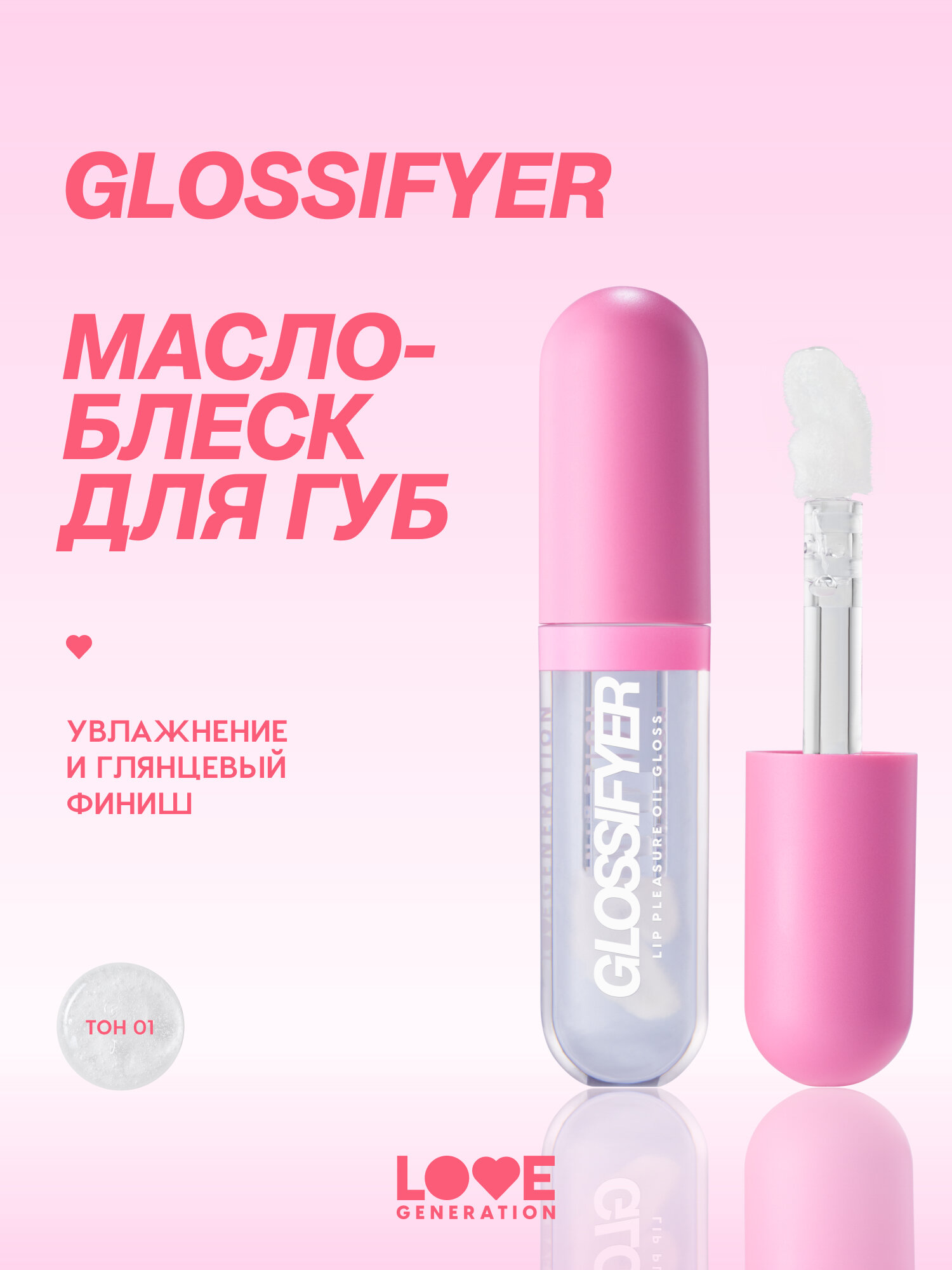 Масло-блеск для губ Love Generation Glossifyer глянцевый, с эффектом сияния и увлажнения, тон 01, прозрачный, 3,5 мл