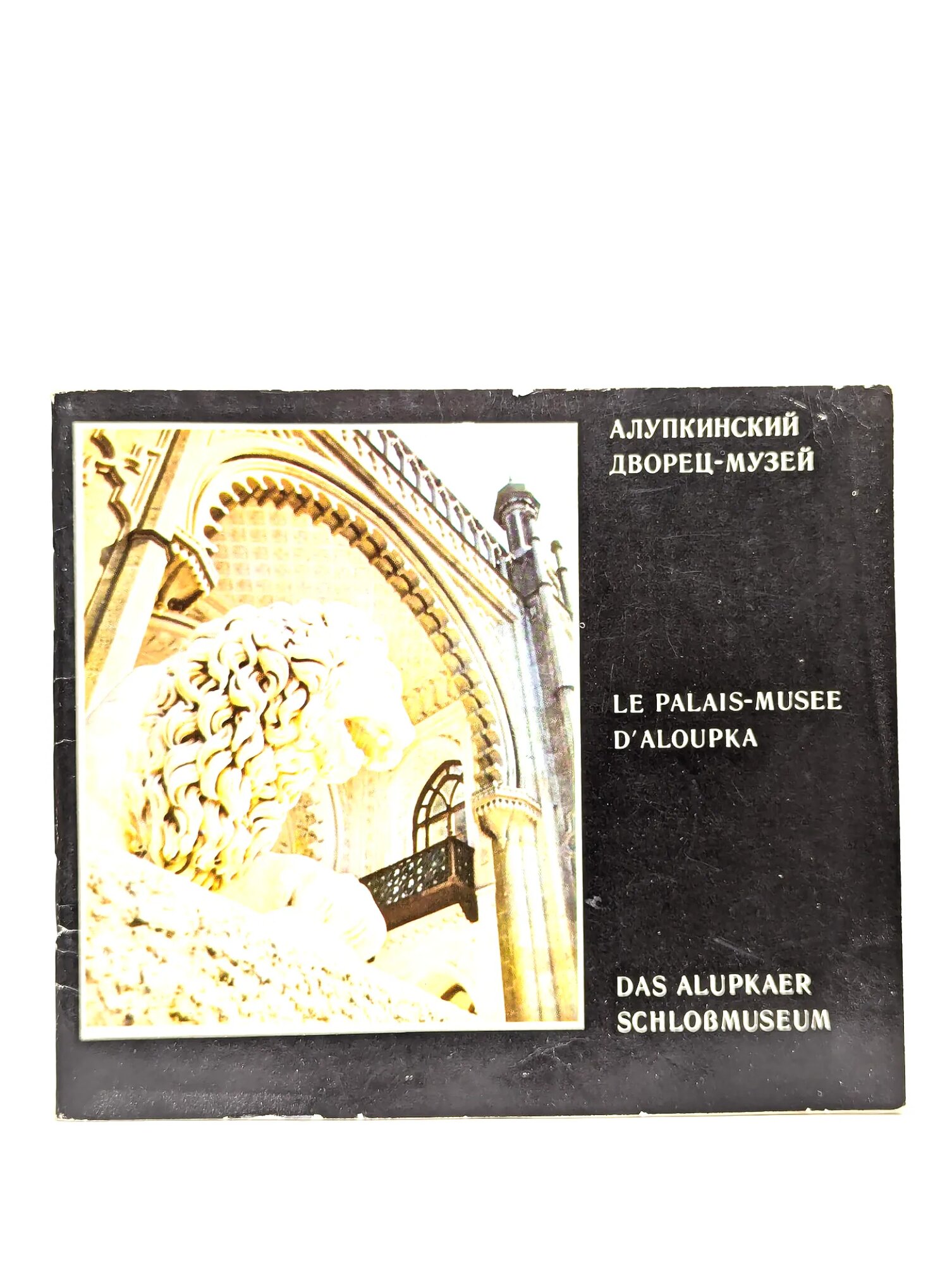 Алупкинский дворец-музей Царин Анатолий Петрович 1974