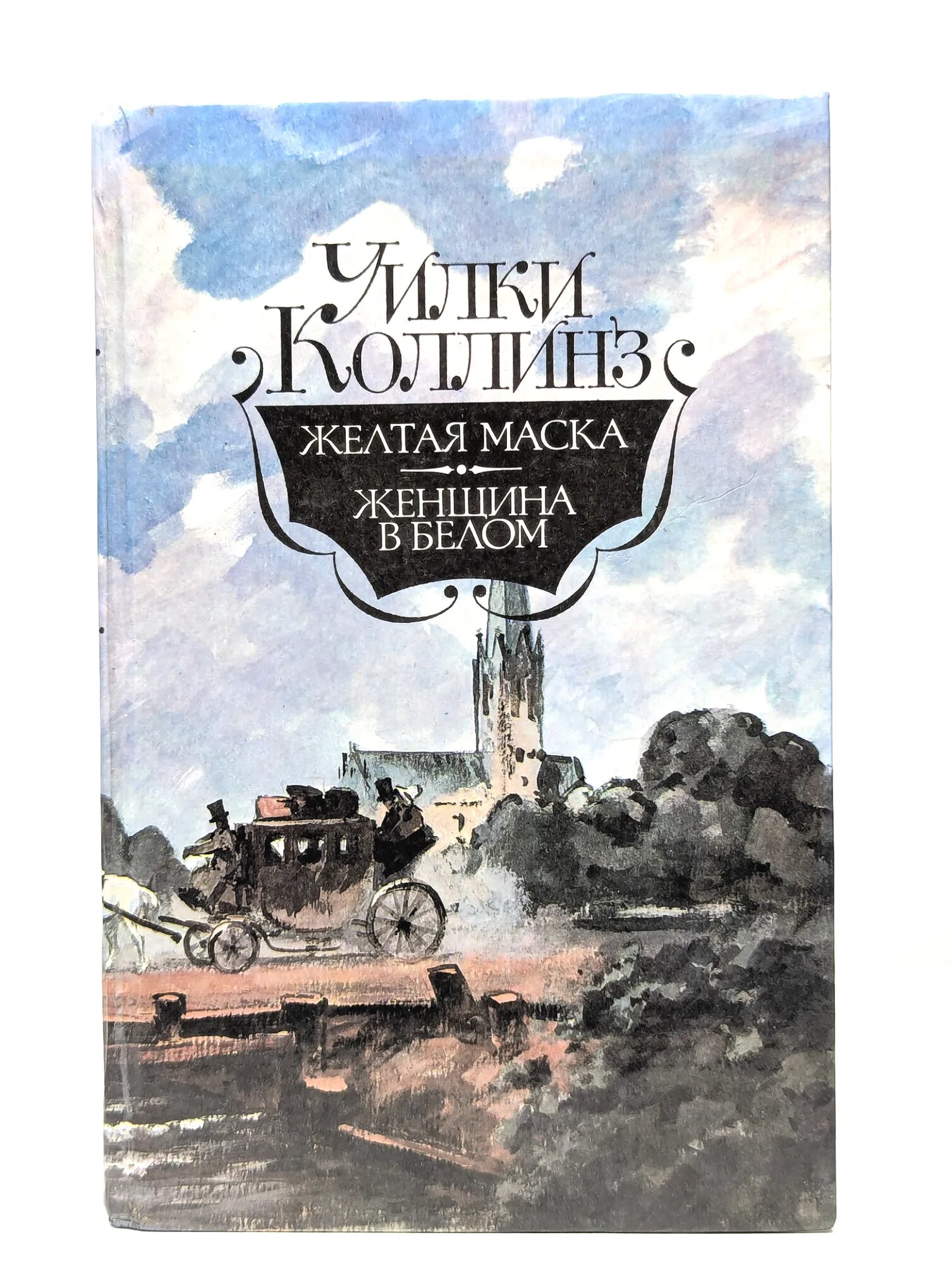 Желтая маска. Женщина в белом Коллинз Уильям Уилки 1991