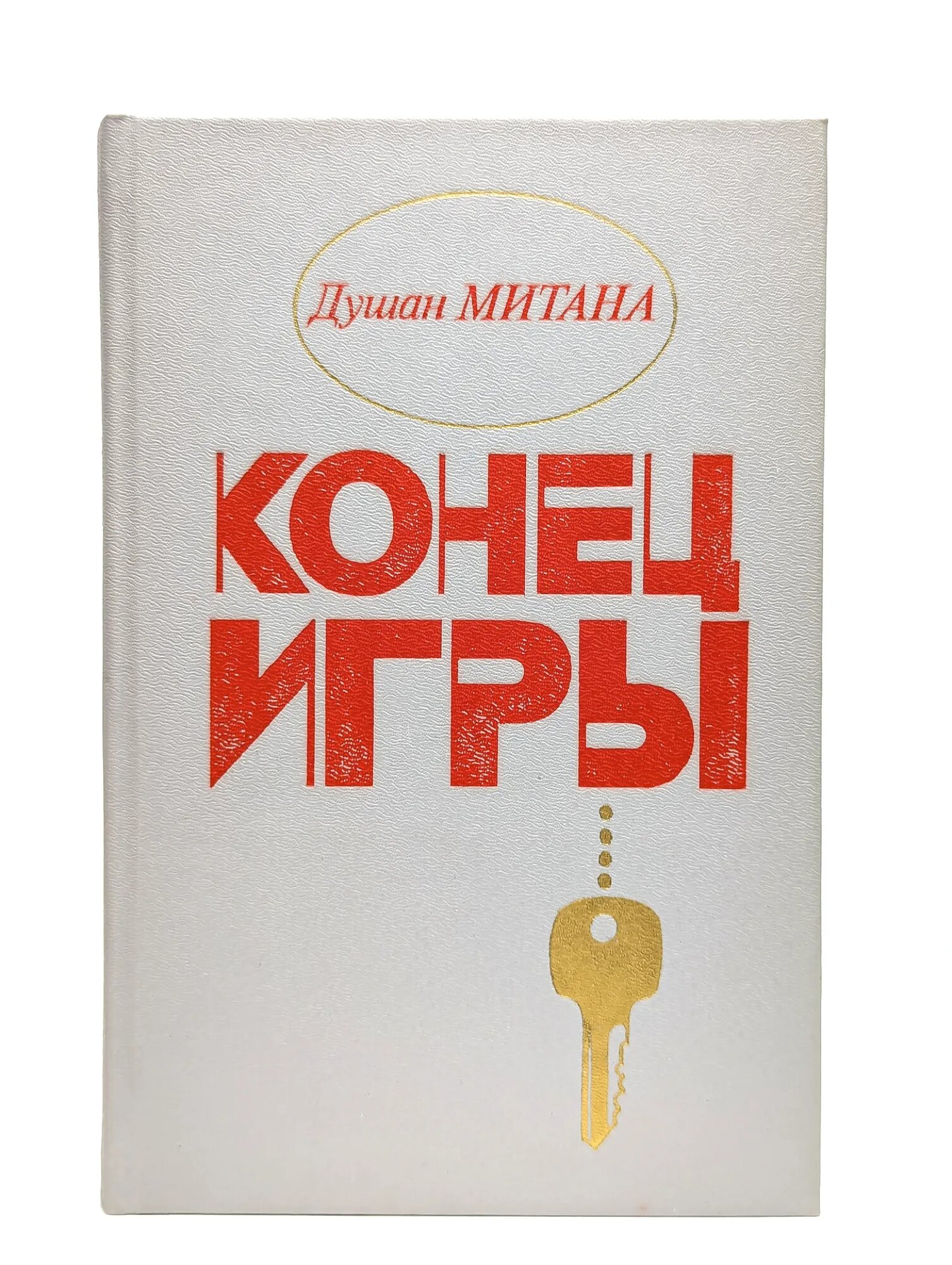 Конец игры Митана Душан 1988