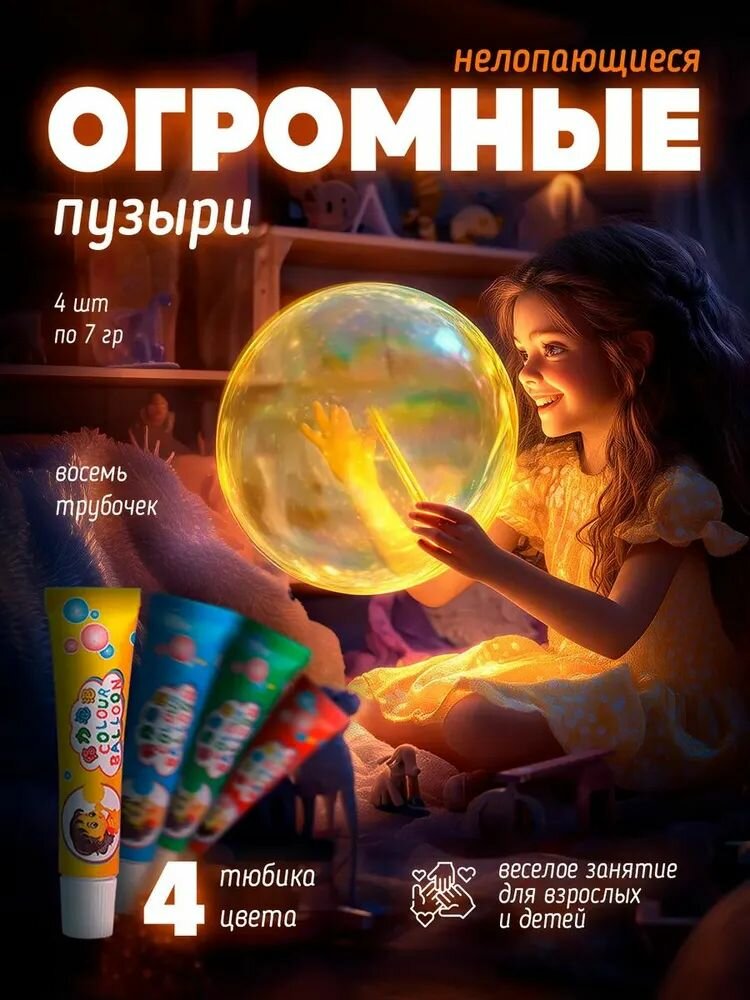Пузыри "Гигантские", нелопающиеся, с трубочкой, из тюбика, 4 цвета, 4 шт.