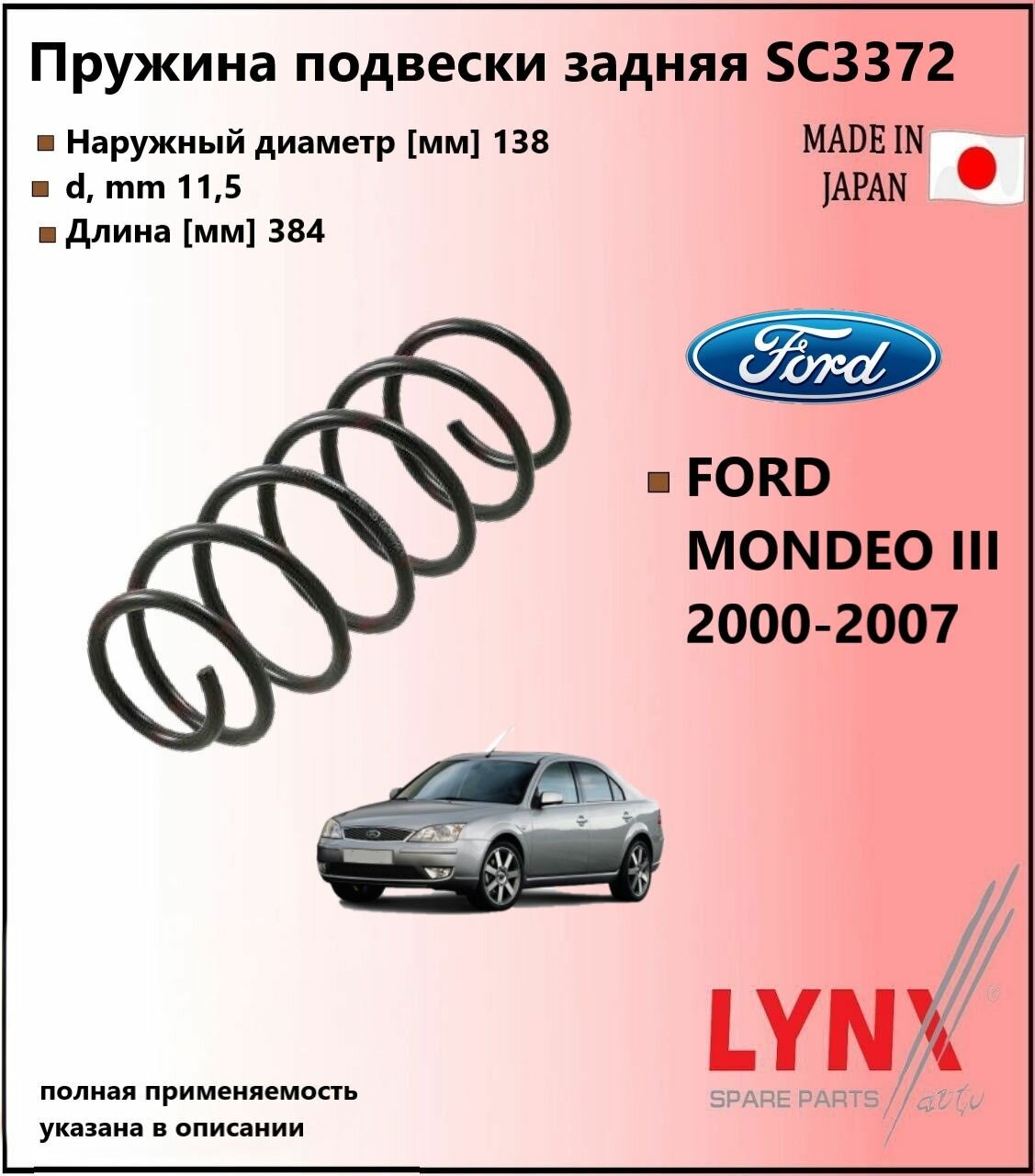 LYNXauto Пружина подвески зад прав/лев форд мондео / FORD MONDEO III (B5Y) 2000-2007 SC3372