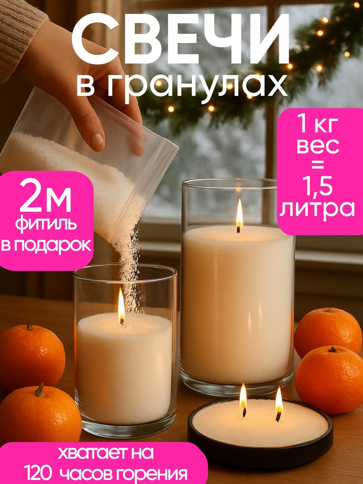 Насыпные свечи ароматические 1000 гр + фитили