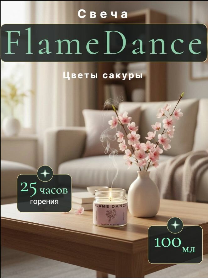 Свеча ароматическая 100 мл Танец пламени