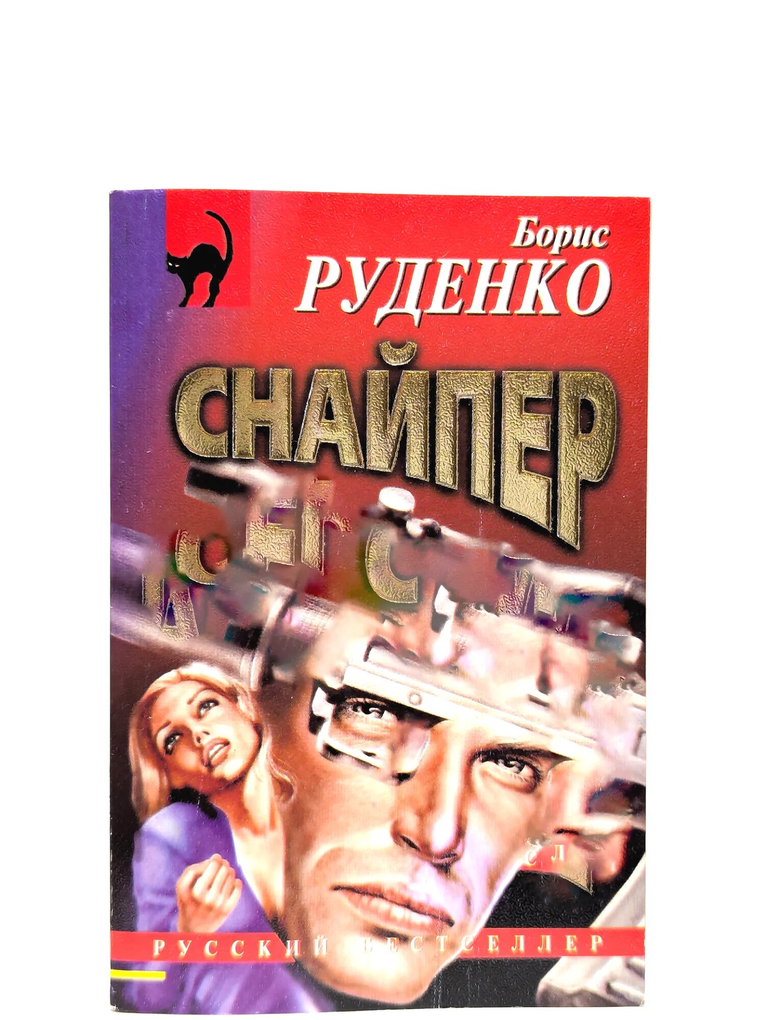 Снайпер Руденко Борис Антонович 1998