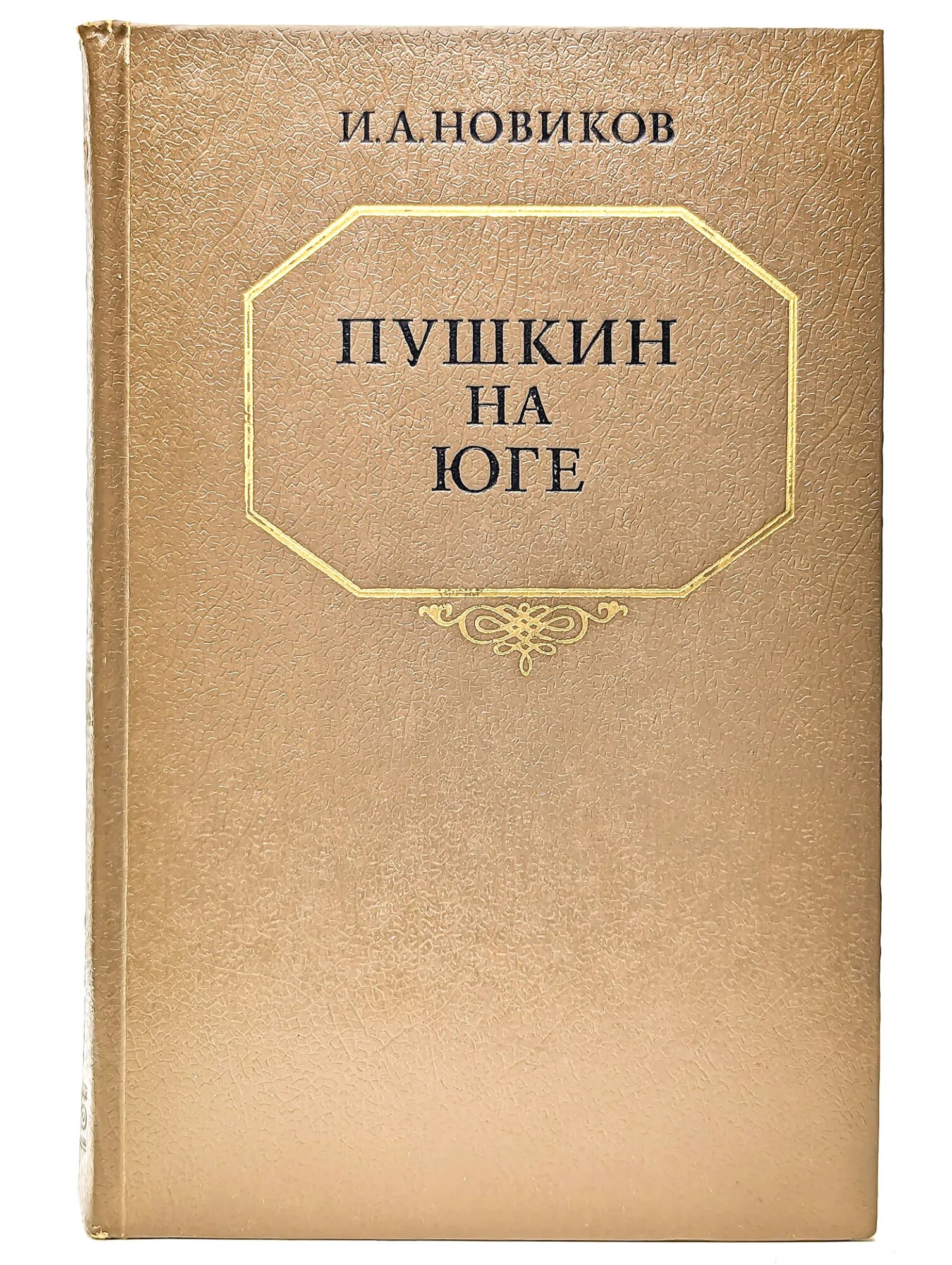 Пушкин на юге Новиков Иван Александрович 1983