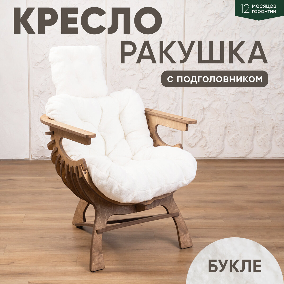 Кресло Ракушка для отдыха, Axiomawood, букле с подголовником белый + дуб