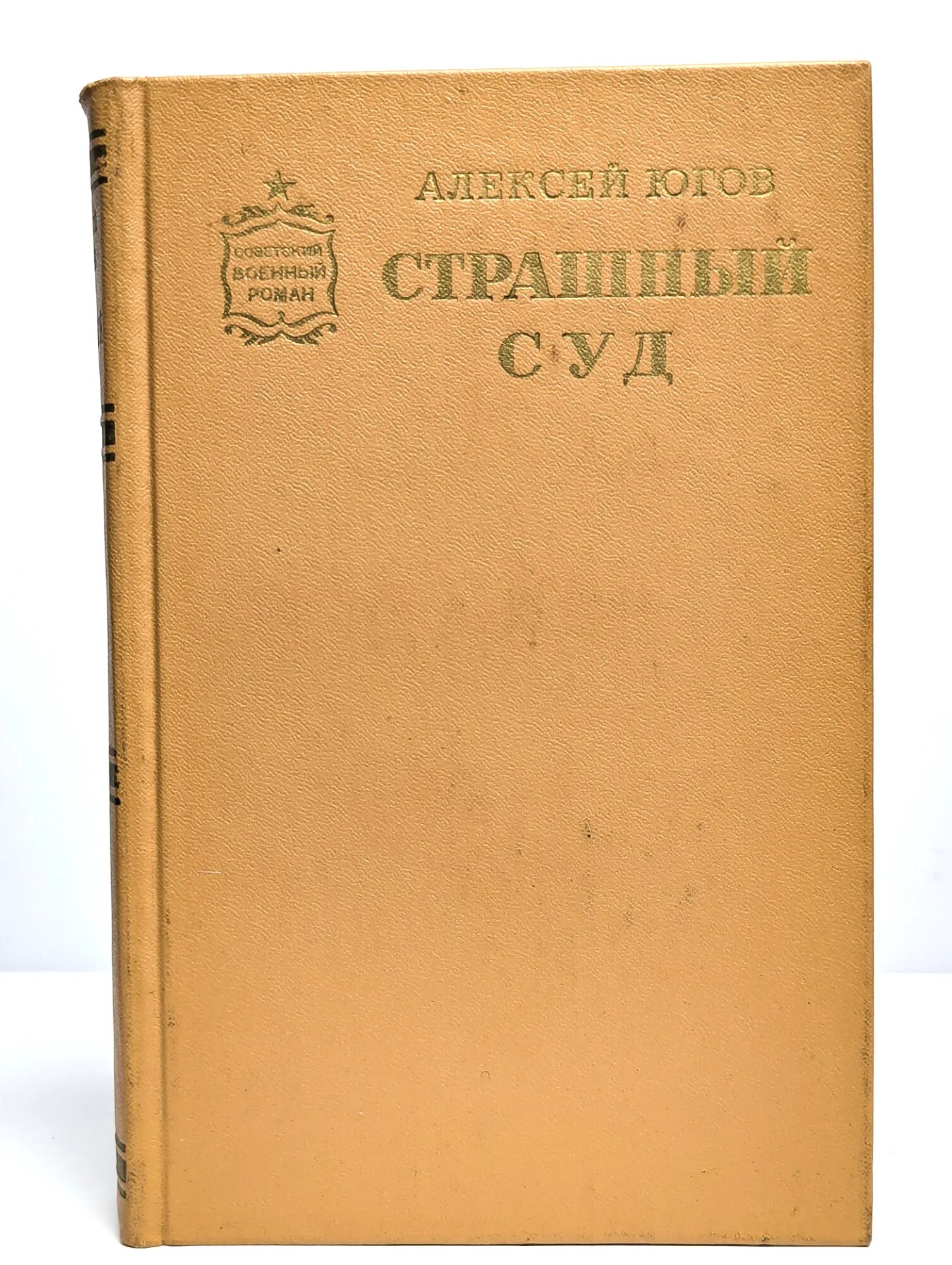 Страшный суд Югов Алексей Кузьмич 1978