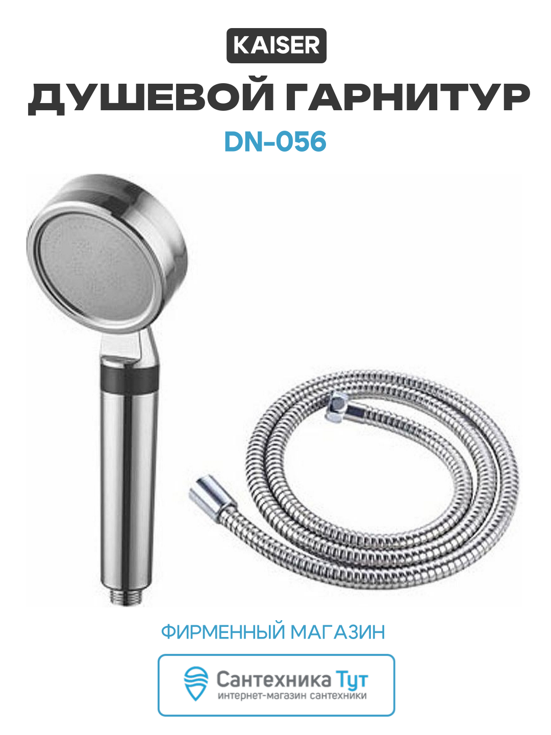 Ручной душ Kaiser DN-056 цвет Хром, в ванную комнату, качество и надежность