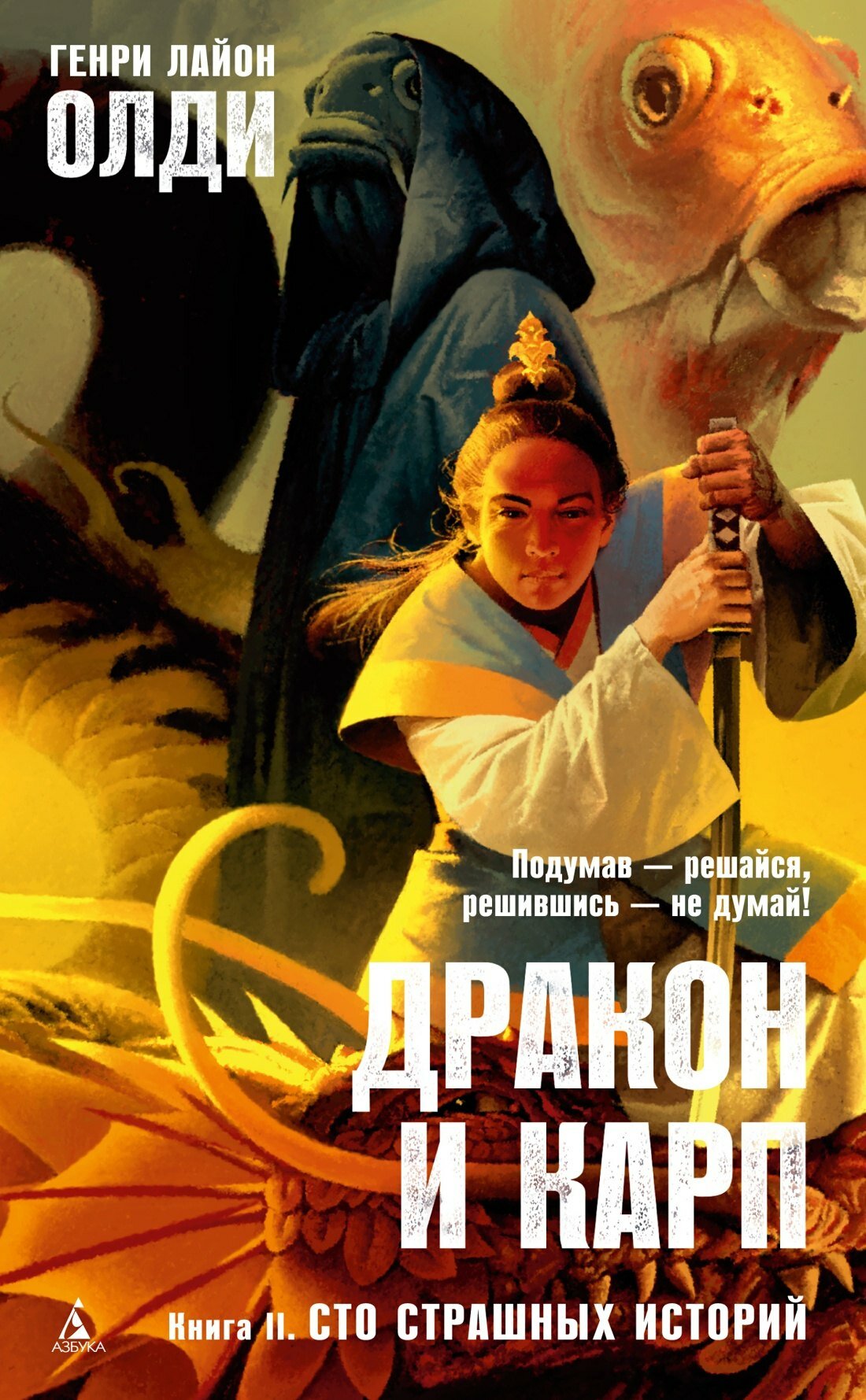 Книга: "Дракон и карп. Книга 2. Сто страшных историй" от Олди Г, русский язык, Российское фэнтези