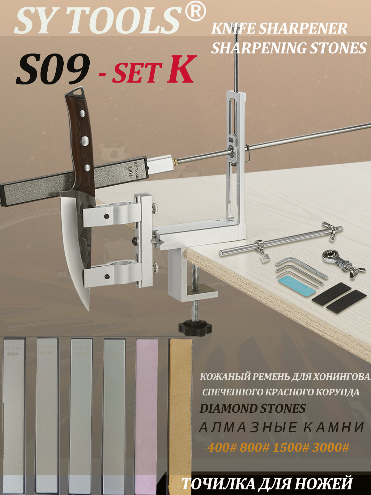 Точилка SY TOOLS S09, металл, алмазная, 4 алмазных камня (400/800/1500/3000 грит) + 1 рубиновый камень + 1 кожаный строп
