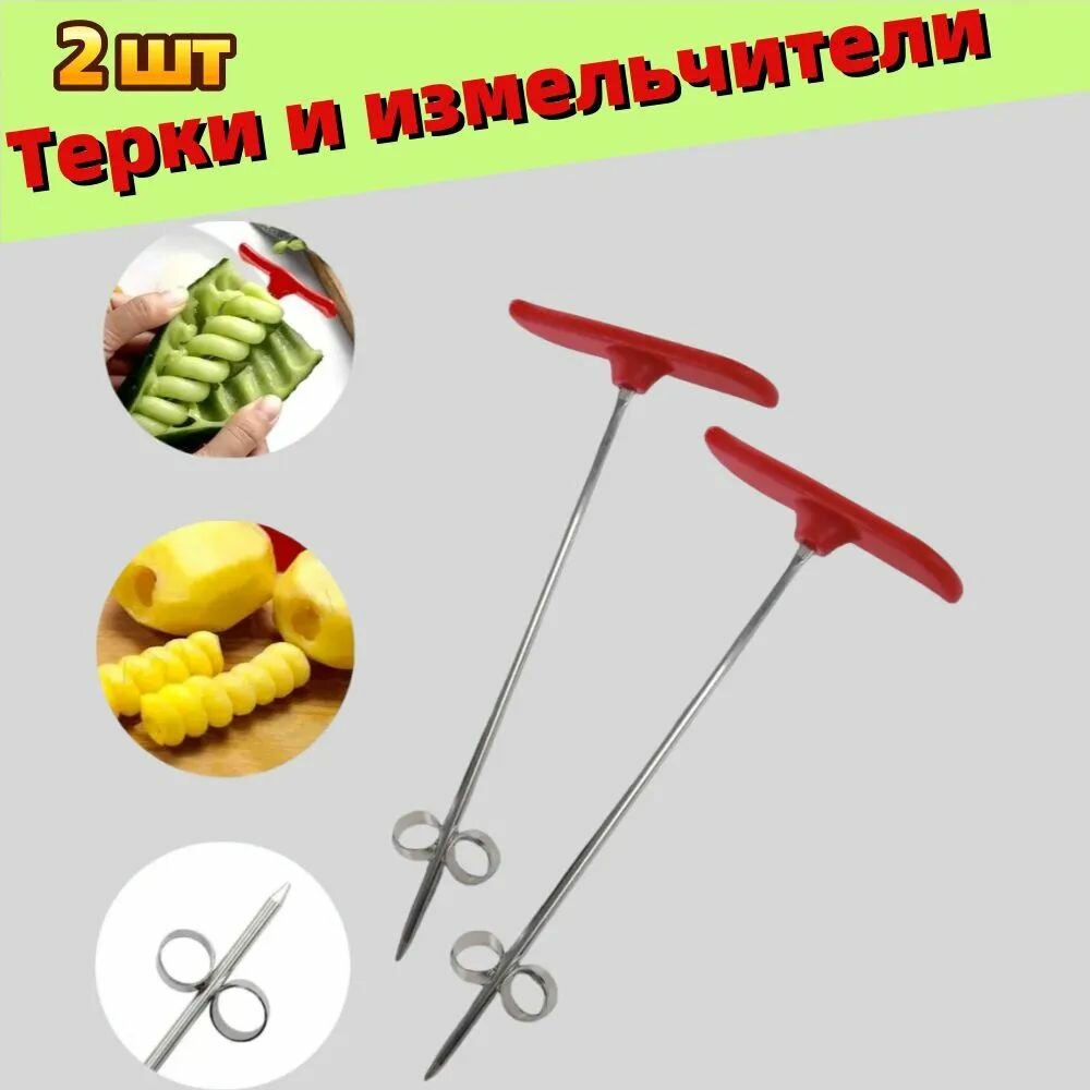 Ножи для нарезки овощей и фруктов спиралью 2 штуки (фигурный, спиральный, для удаления сердцевины фаршированного картофеля, карвинга)