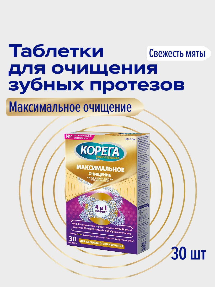 Корега Максимальное очищение, таблетки для очищения зубных протезов и быстрого удаления пятен 4в1, 30 шт
