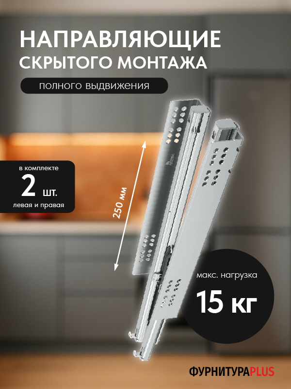Направляющие Hettich Quadro V6 скрытого монтажа, полного выдвижения, c демпфером Silent System, 250 мм