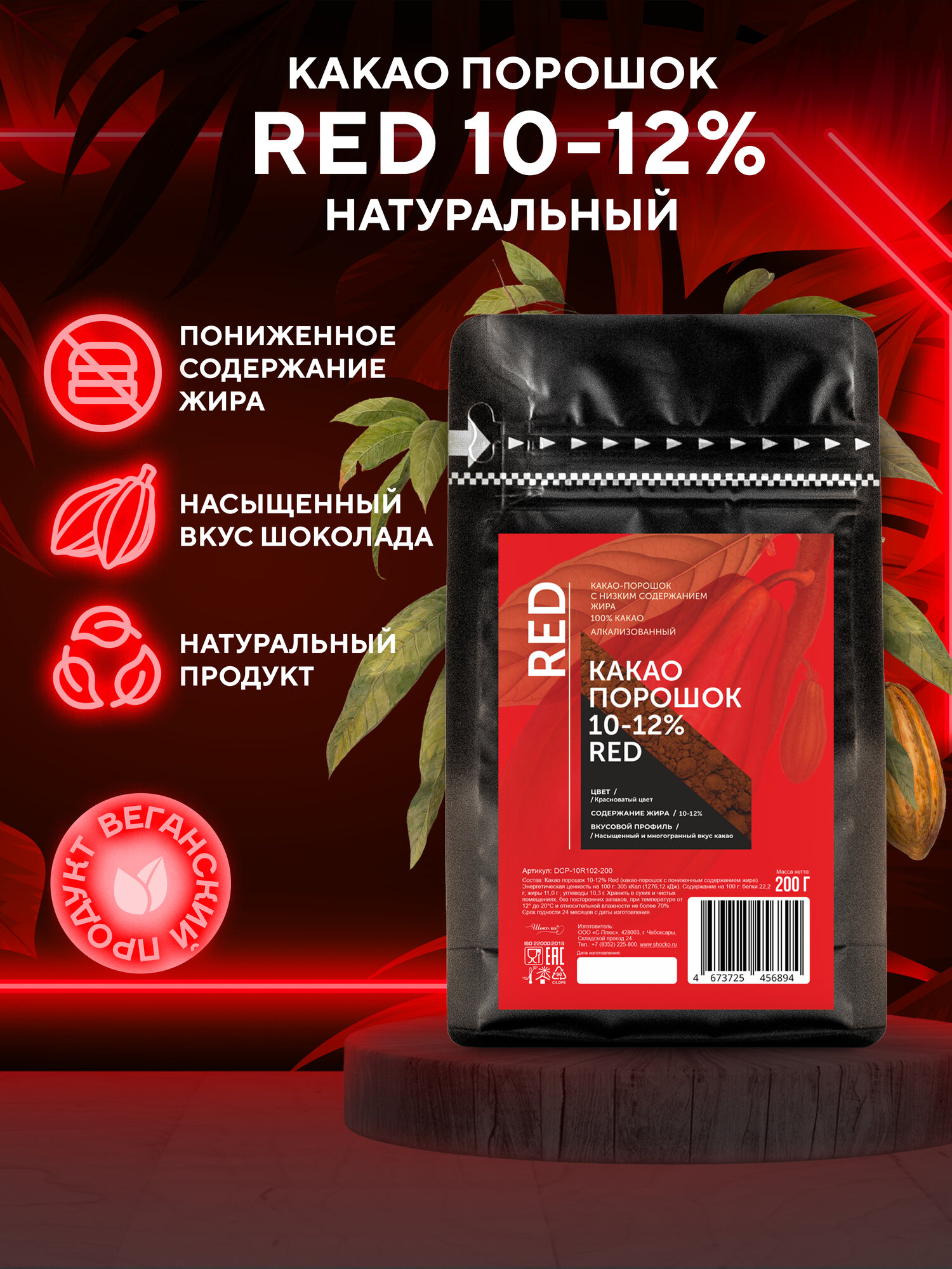 Алкализованный какао порошок 10-12% (0,2 кг)