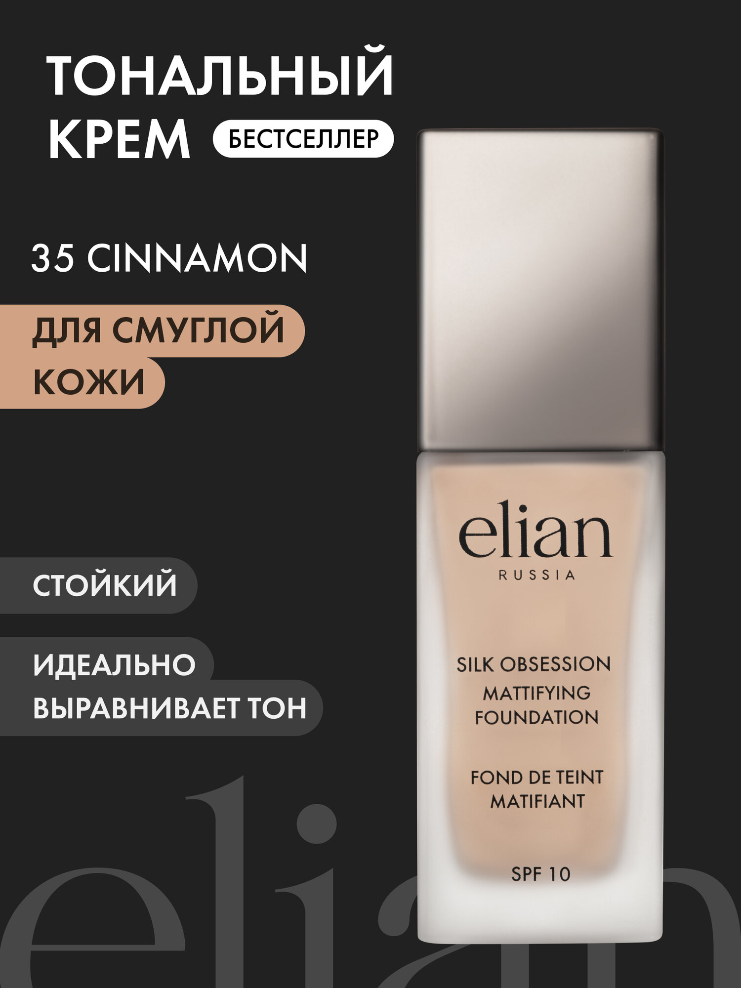 ELIAN RUSSIA Тональный крем стойкий матирующий, SPF 10 Silk Obsession Mattifying Foundation