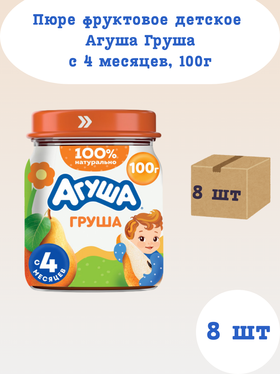 Пюре фруктовое детское Агуша Груша с 4 месяцев, 100грамм, 8 шт