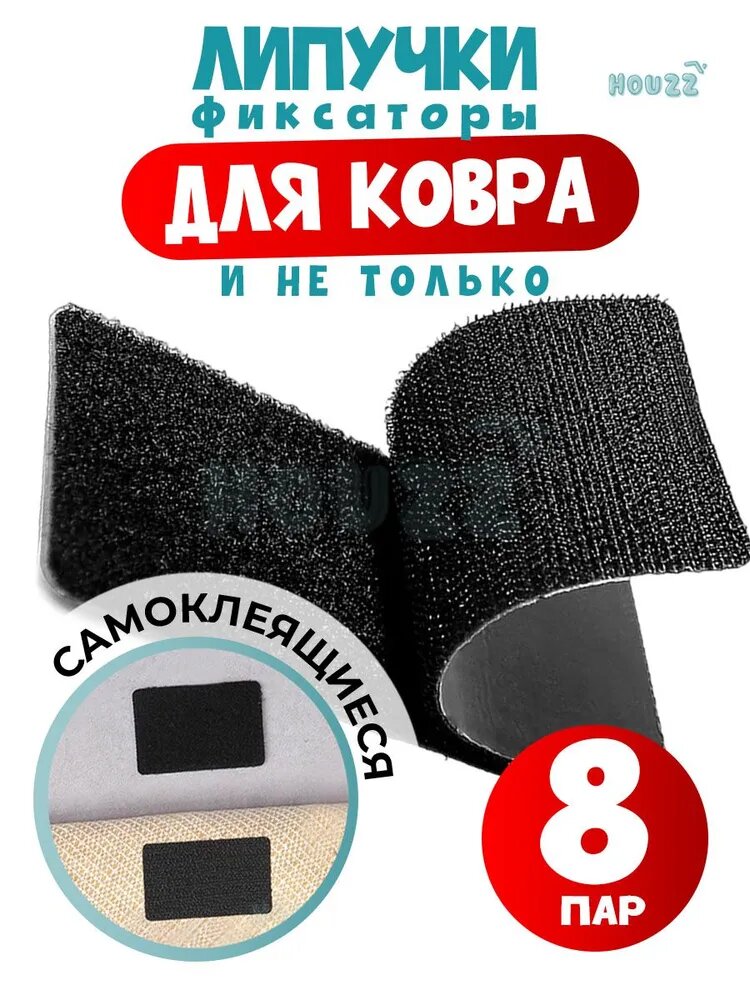 Липучки самоклеющиеся для ковра на пол, шитья, одежды, картин, противоскользящий фиксатор на клеевой основе, 8 шт, цвет черный