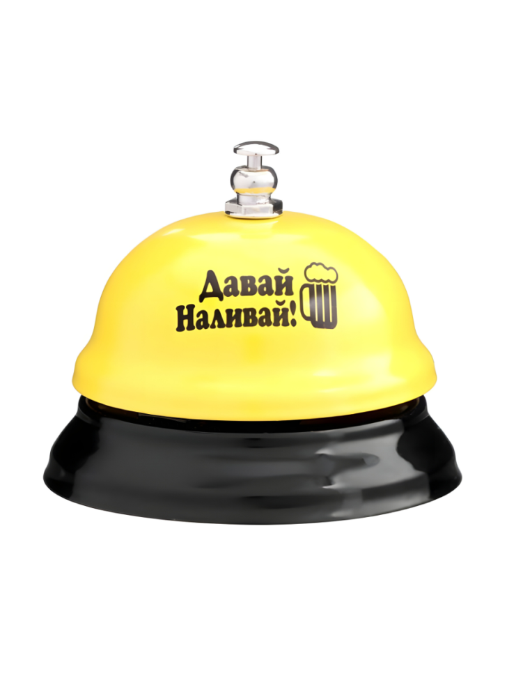 Настольный звонок "Давай наливай"