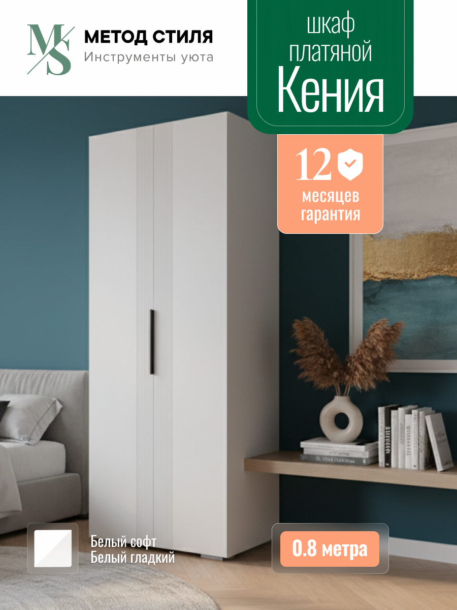 Шкаф 2-ств платяной Кения (800х2084х480) белый софт/белый гладкий