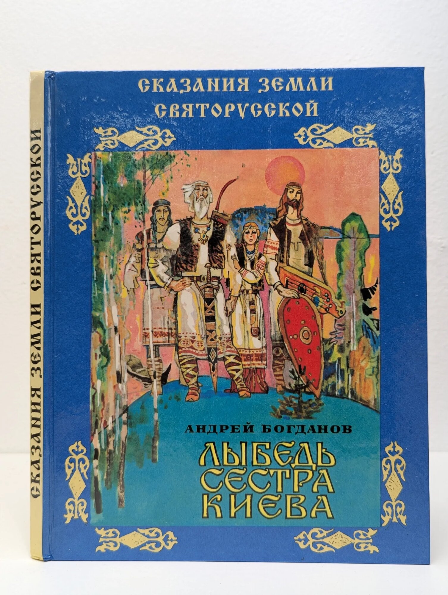 Лебедь сестра Киева Богданов Андрей Петрович 1994