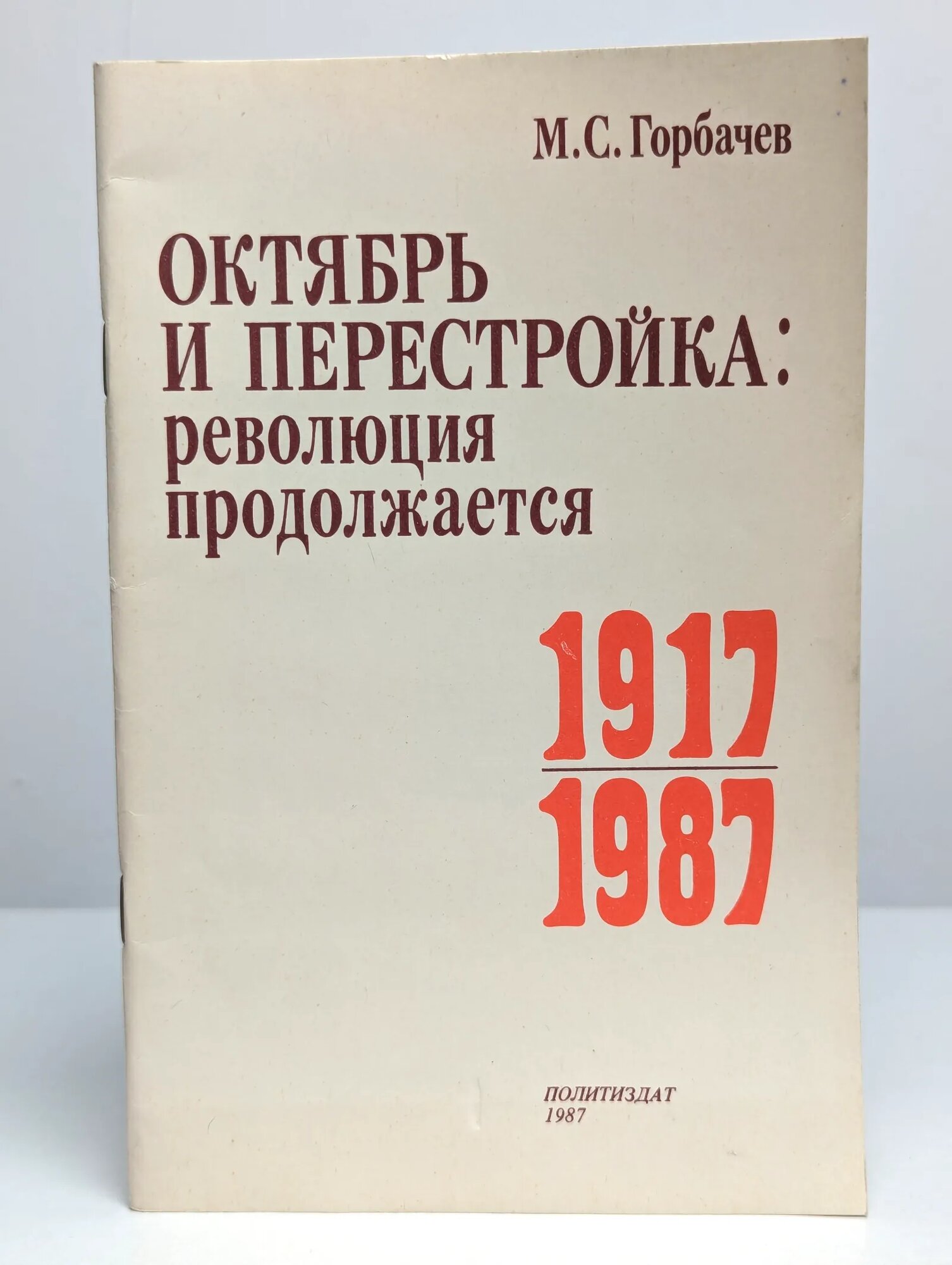 Октябрь и перестройка. Революция продолжается Горбачев Михаил Сергеевич 1987