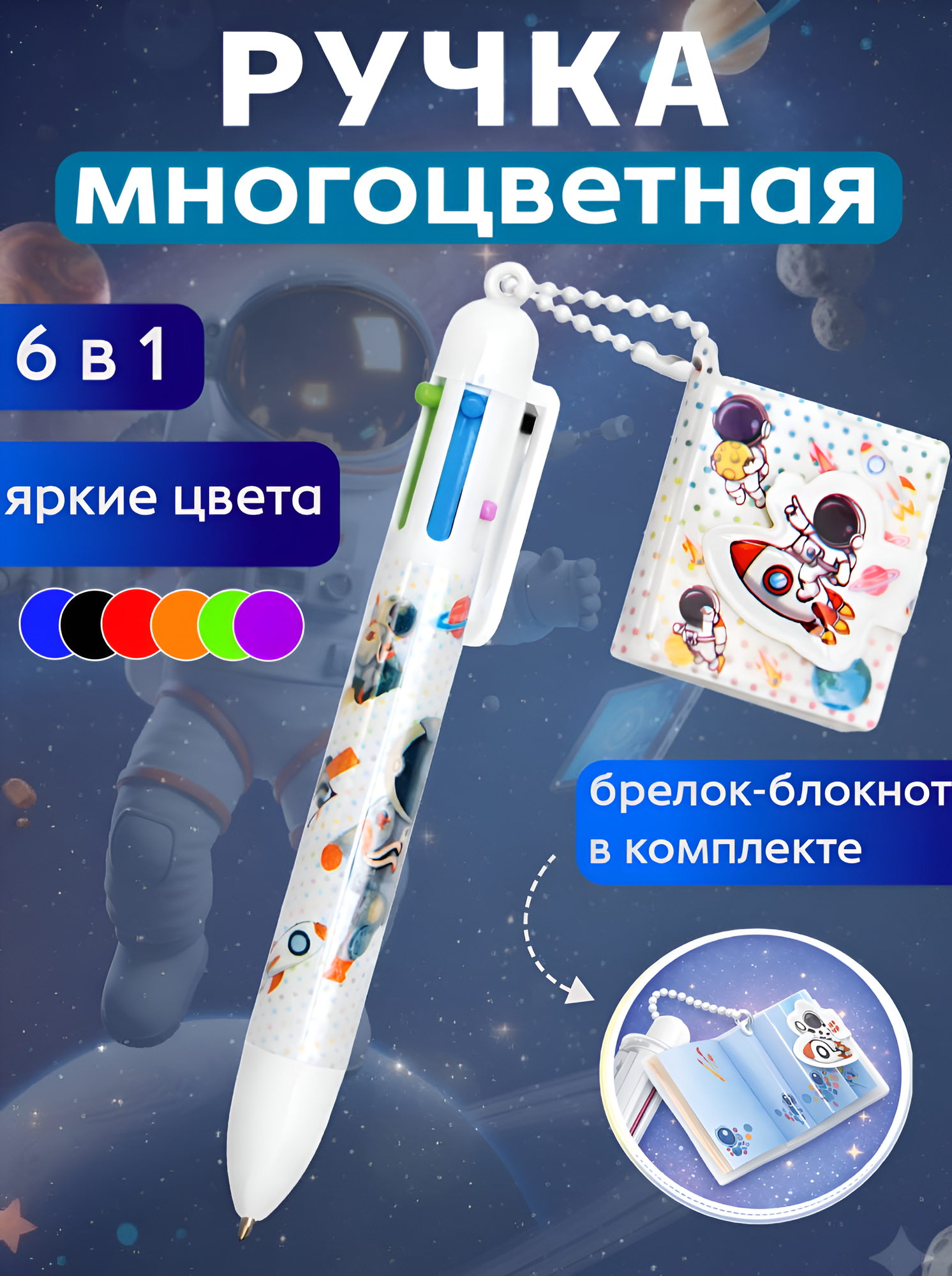 Ручка многоцветная 6 стержней с блокнотом "Космос белая" 1 шт, шариковая, автоматическая, подарок мальчику, девочке
