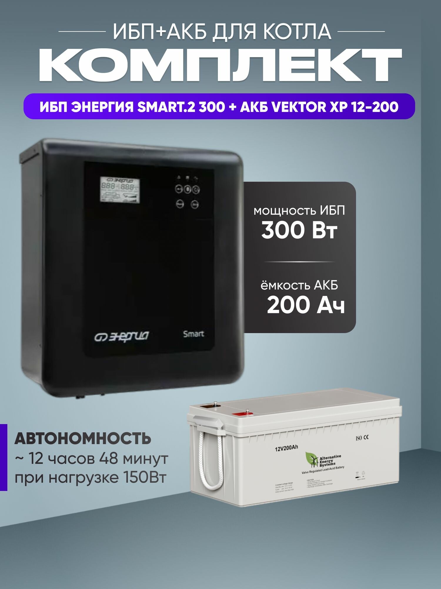 Комплект ИБП с аккумулятором для котла / ИБП для котла Энергия Smart.2 300Вт, 12В + АКБ AES NP 12-200 / бесперебойник для котла отопления / источник бесперебойного питания