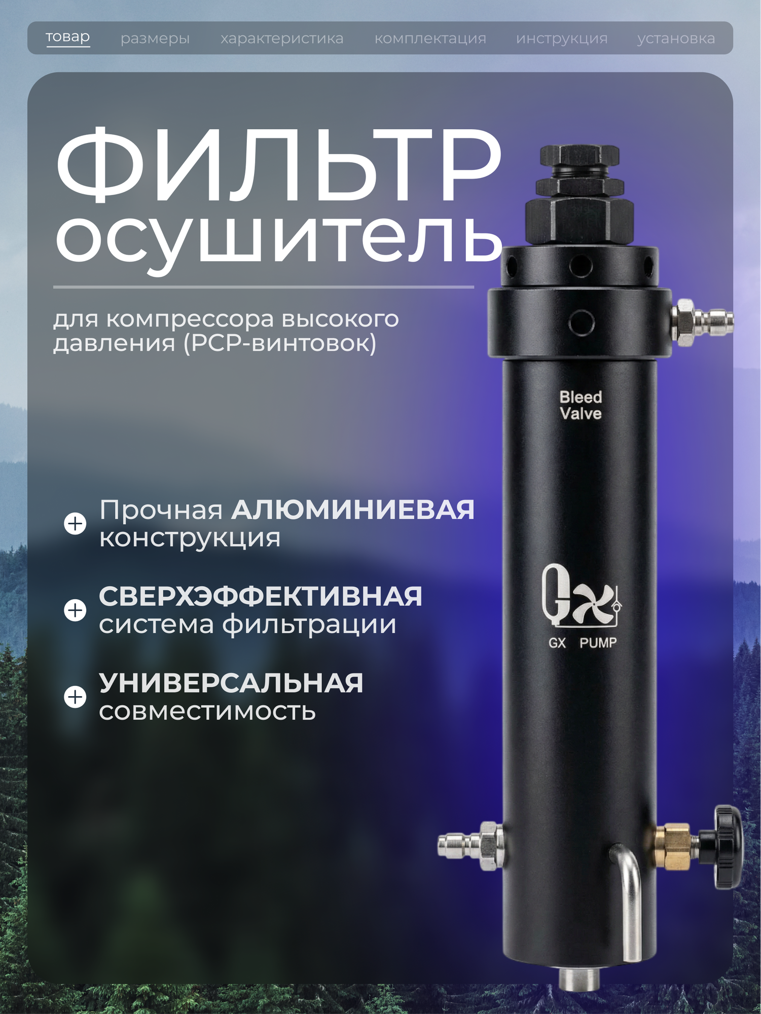 Фильтр-осушитель для компрессора высокого давления (PCP-винтовок) Bleed Valve