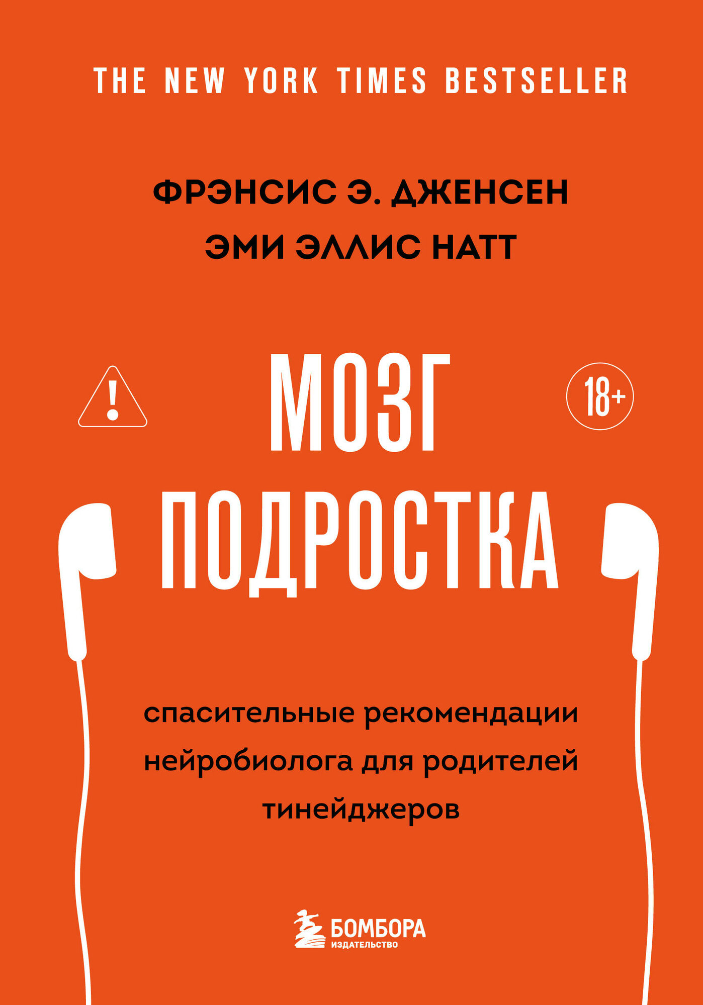 Книга "Мозг подростка. Спасительные рекомендации нейробиолога для родителей тинейджеров (обновленное издание)", автор Дженсен Ф. Э, Натт Э. Э, издательство бомбора