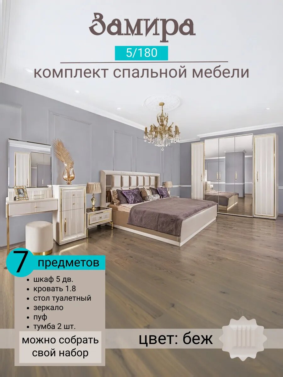 Комплект мебели для спальни Замира 5/180