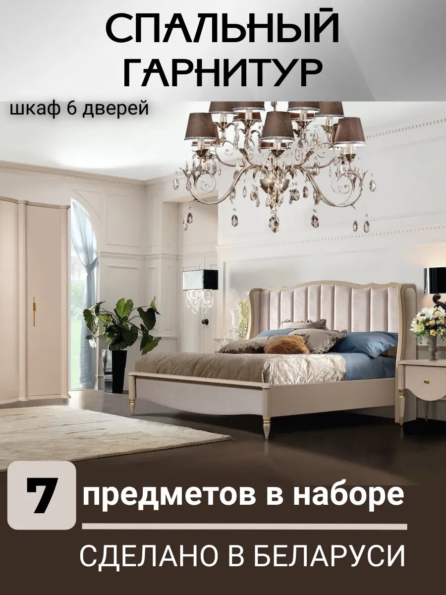 Спальный гарнитур Моника 180/6