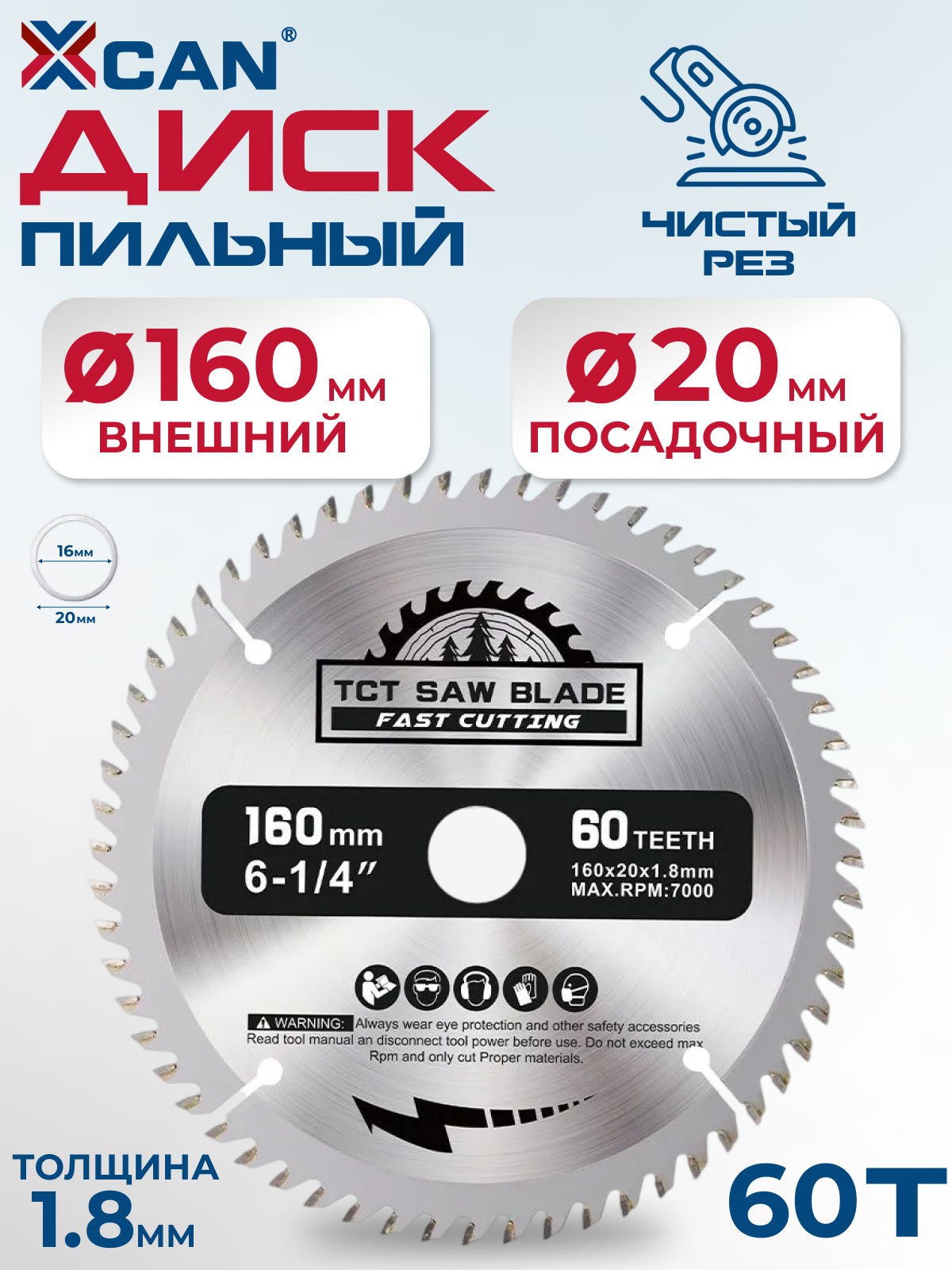Пильный диск по дереву XCAN, 160х1.8х20х60T