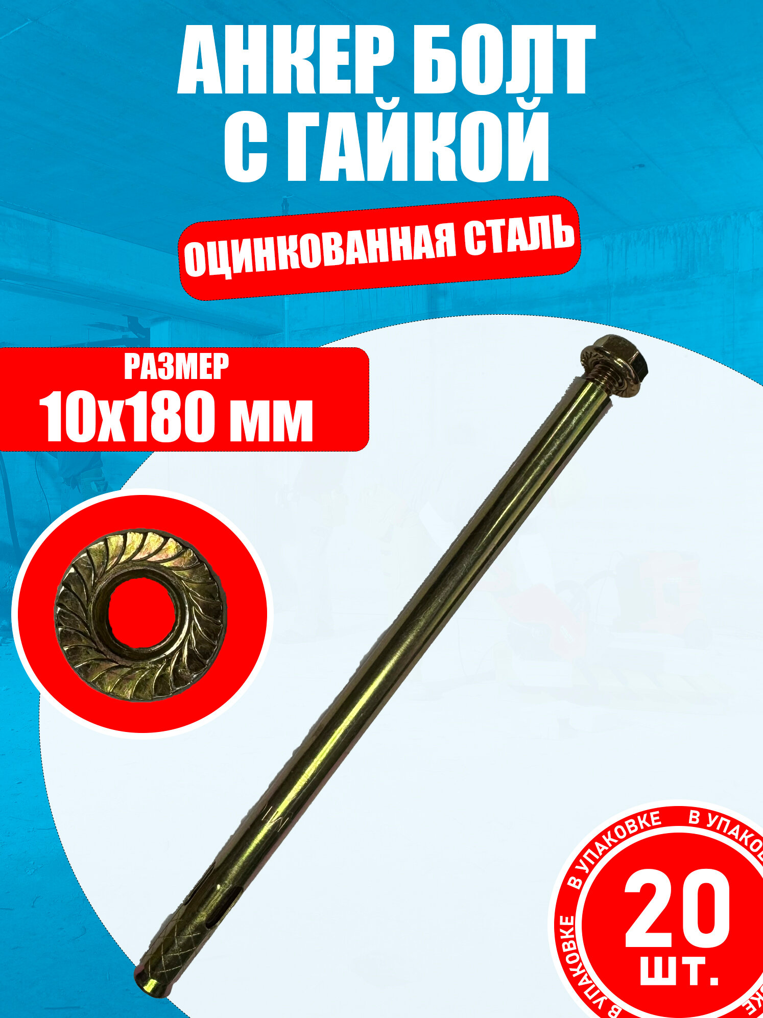 Анкерный болт 10х180 мм с гайкой 20 шт