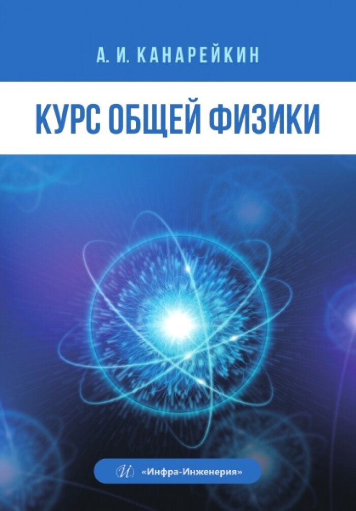 Курс общей физики