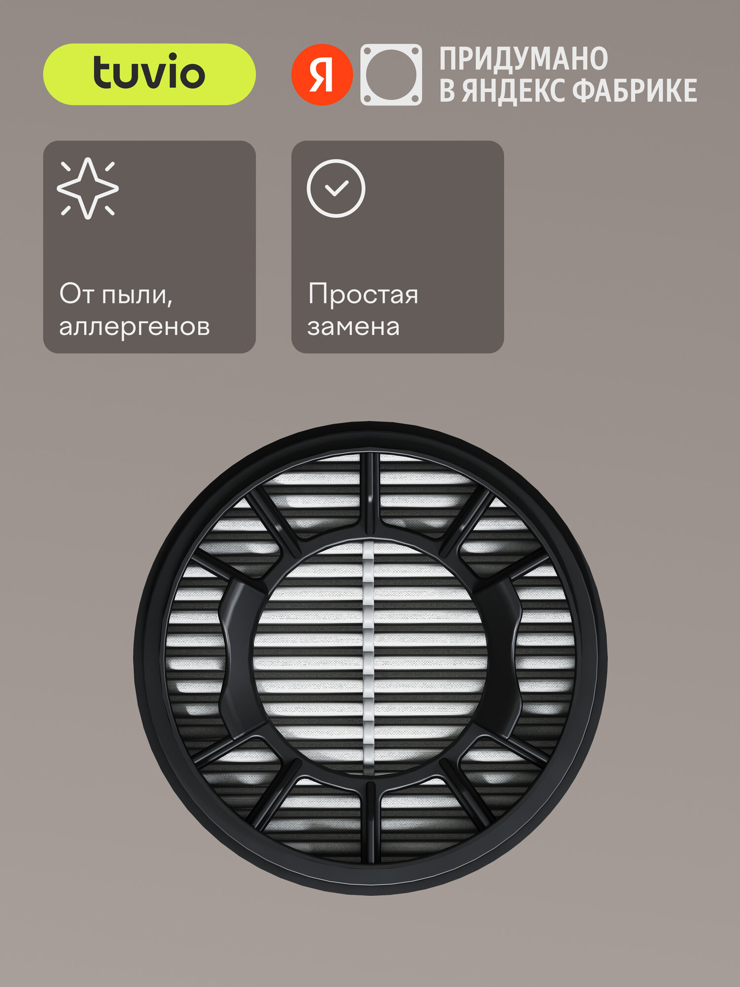 Cменный HEPA – фильтр для беспроводного вертикального пылесоса TUVIO TVC08S