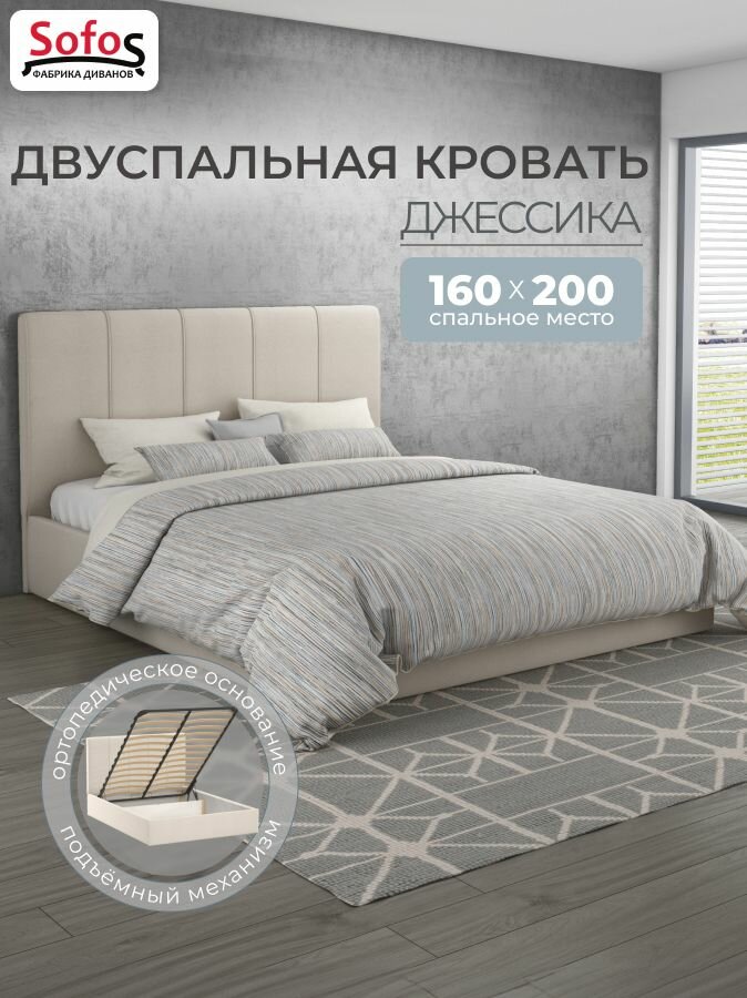 Sofos Кровать 160х200 двуспальная с подъемным механизмом Джессика, Amigo cream