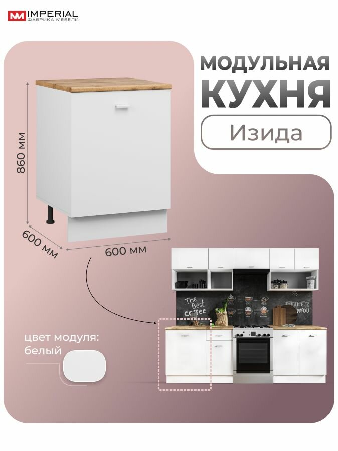 Кухонный модуль напольный, Изида 60 см