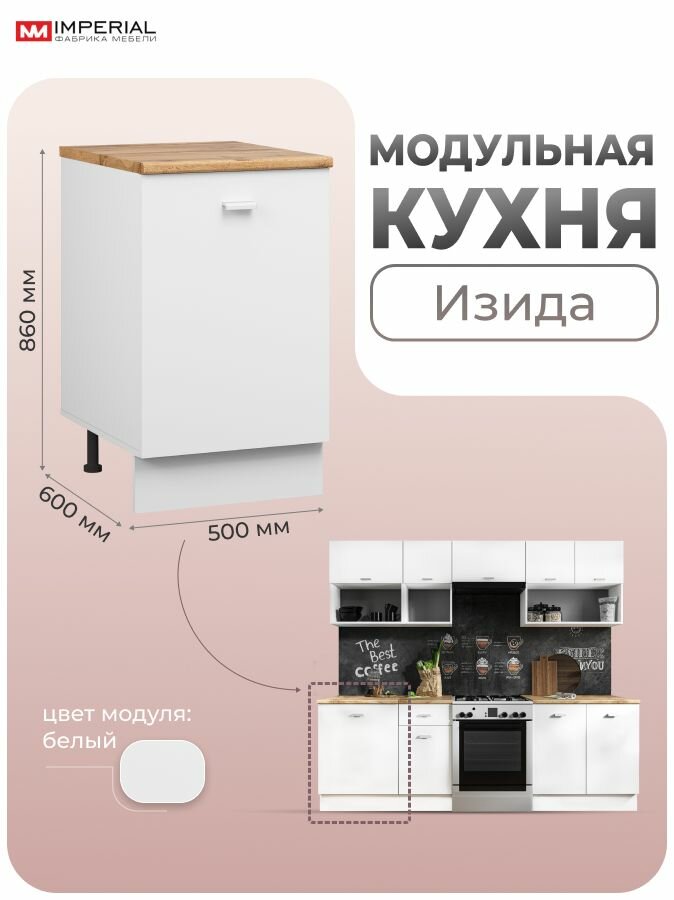 Кухонный модуль напольный, Изида 50 см